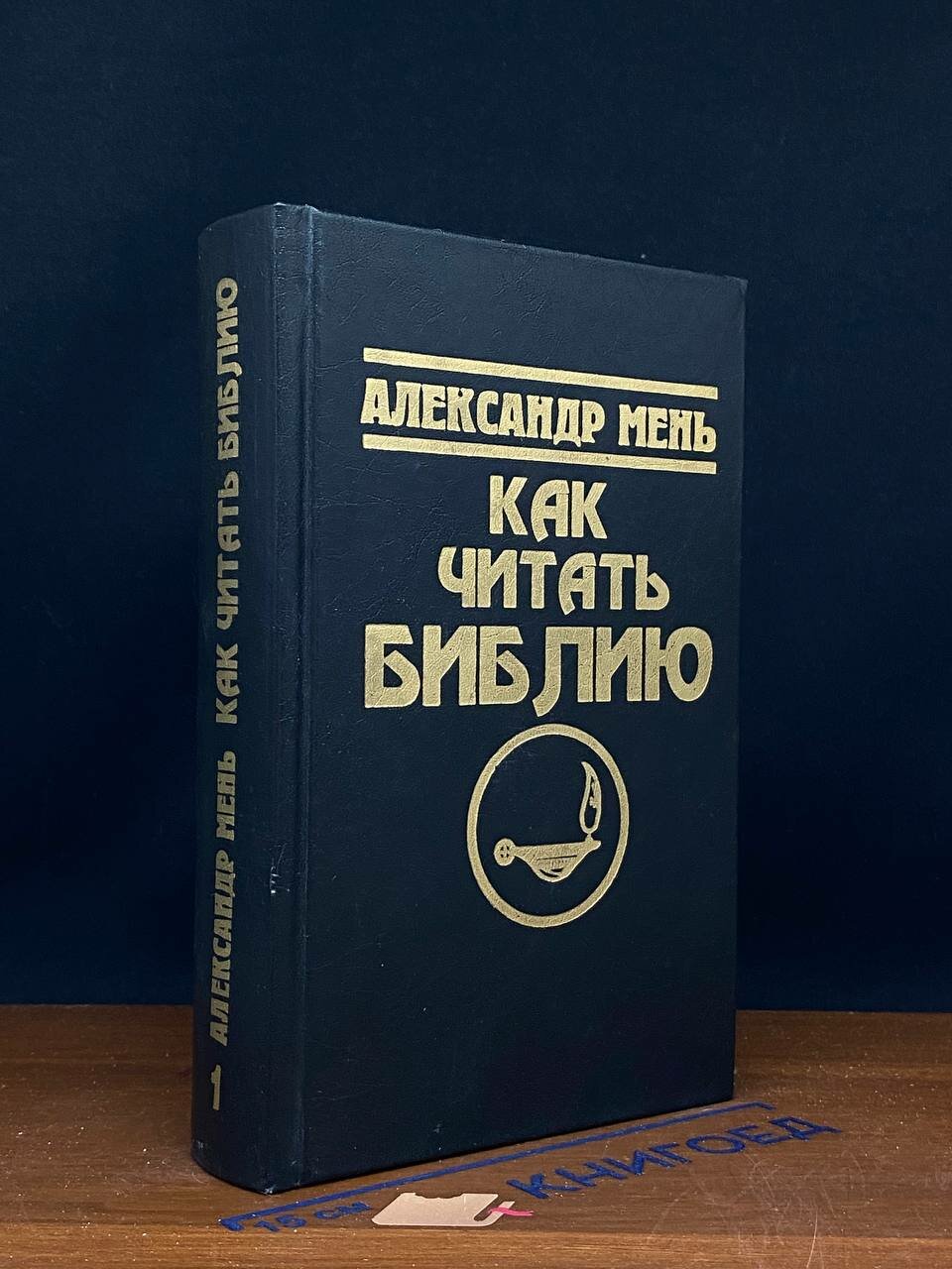 Книга. Как читать Библию. Части 1 и 2 2002 (2043563896404)