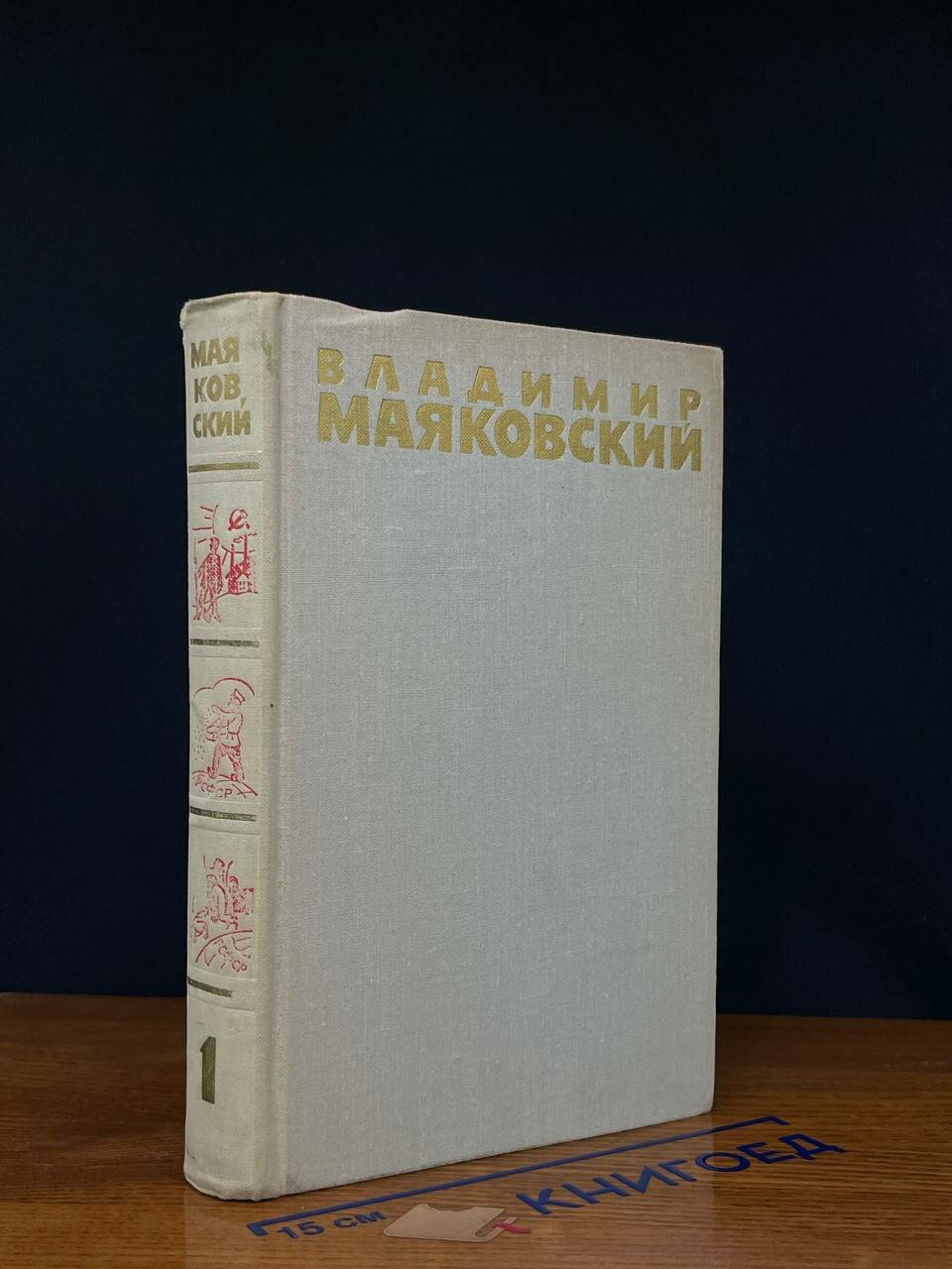Книга. В. Маяковский. Собрание сочинений в шести томах. Том 1 1973 (2043777401531)