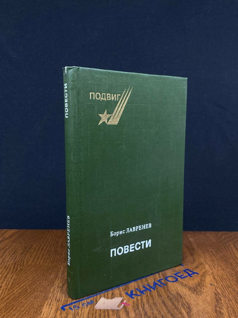 Книга. Борис Лавренев. Повести 1979 (2043794115589)