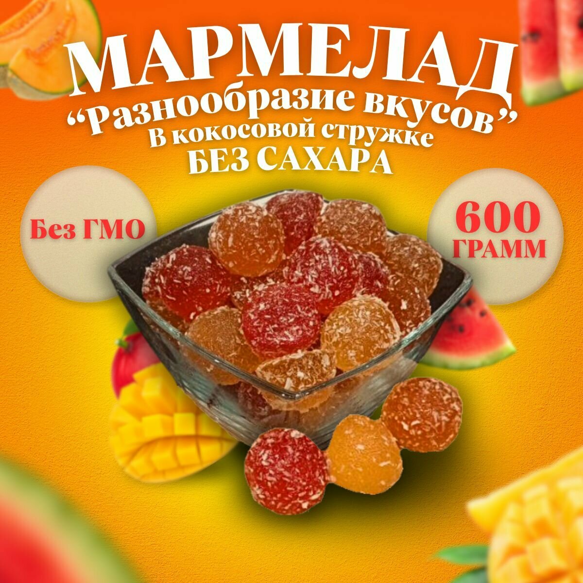 Мармелад "Разнообразие вкусов" без сахара 600 г. с обсыпкой кокосовой стружкой.
