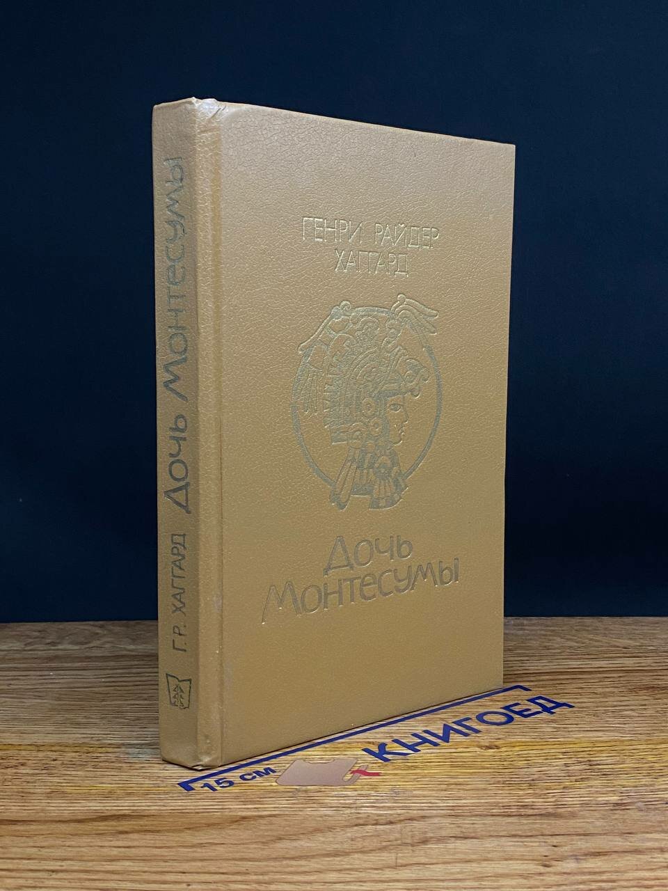 Книга. Дочь Монтесумы 1990 (2043618762913)