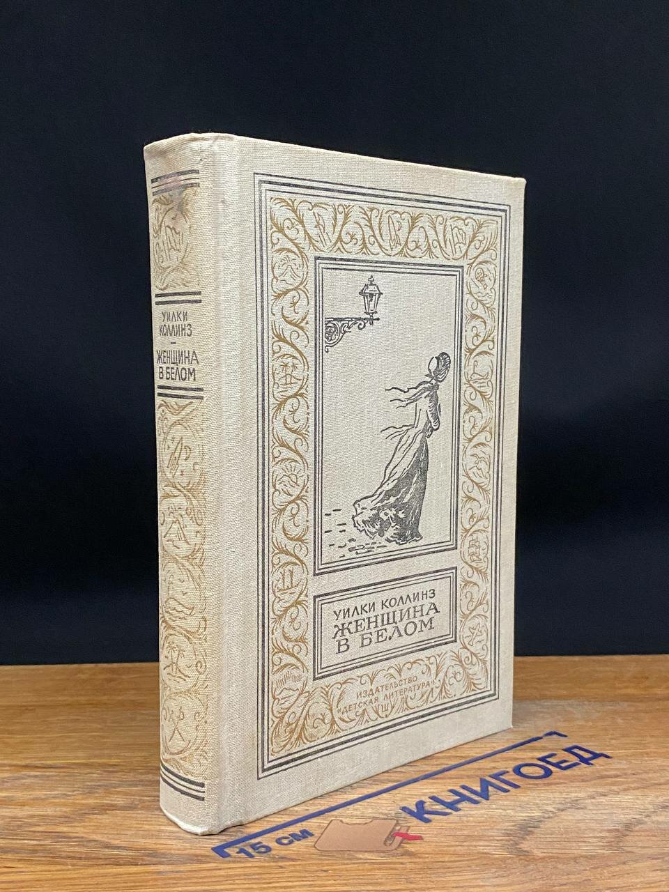 Книга. Женщина в белом 1990 (2043563897036)