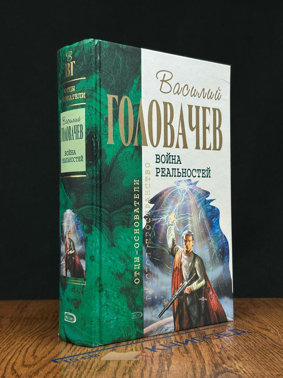 Книга. Война реальностей 2005 (2043563910773)