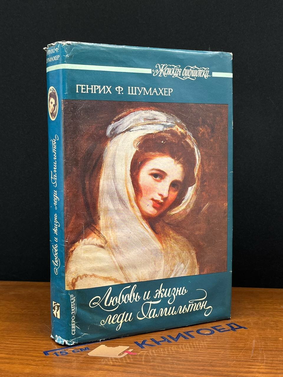 Книга. (Дефект) Любовь и жизнь леди Гамильтон 1992 (2043618849355)