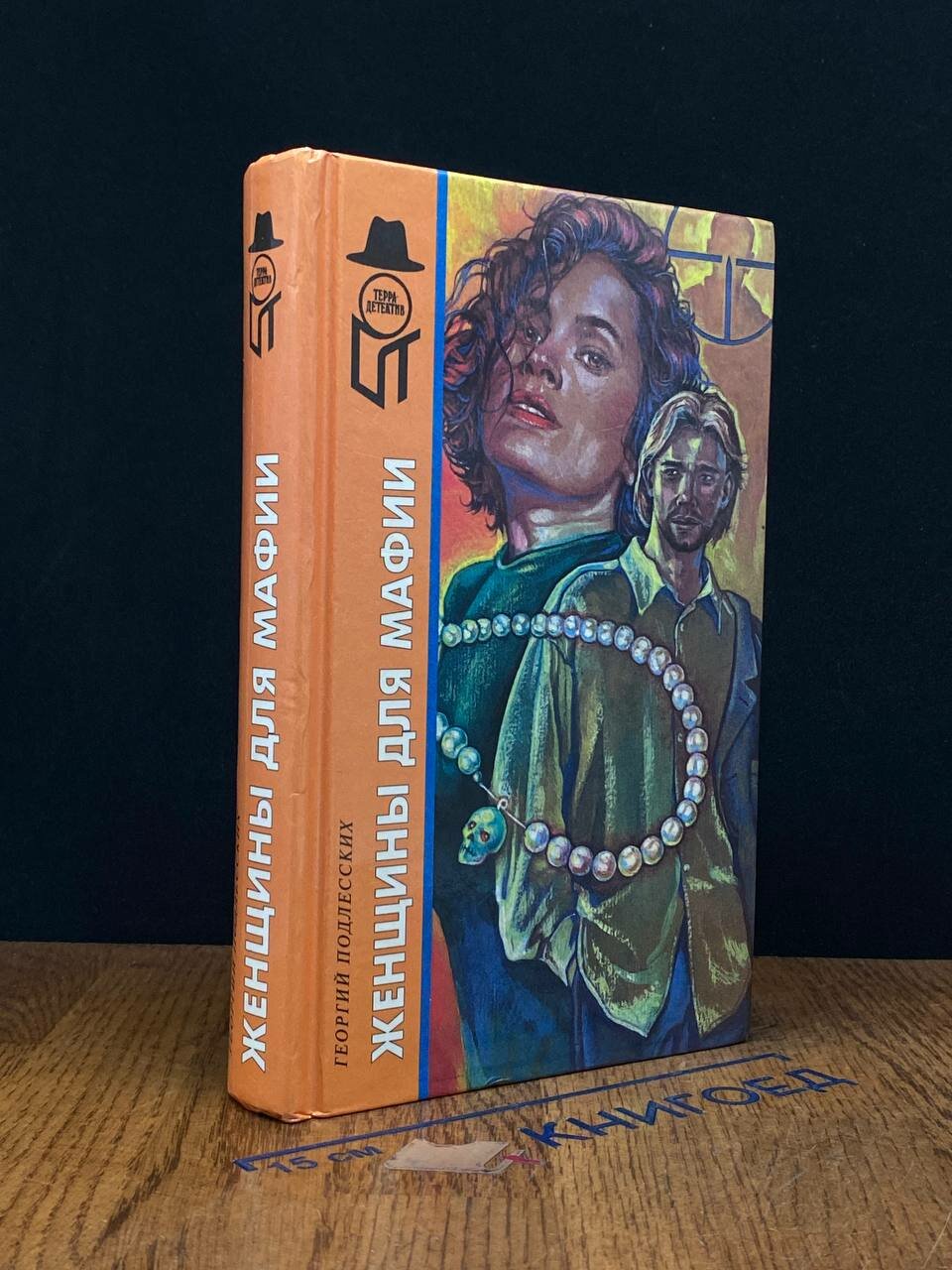 Книга. Женщины для мафии 1999 (2043563656756)