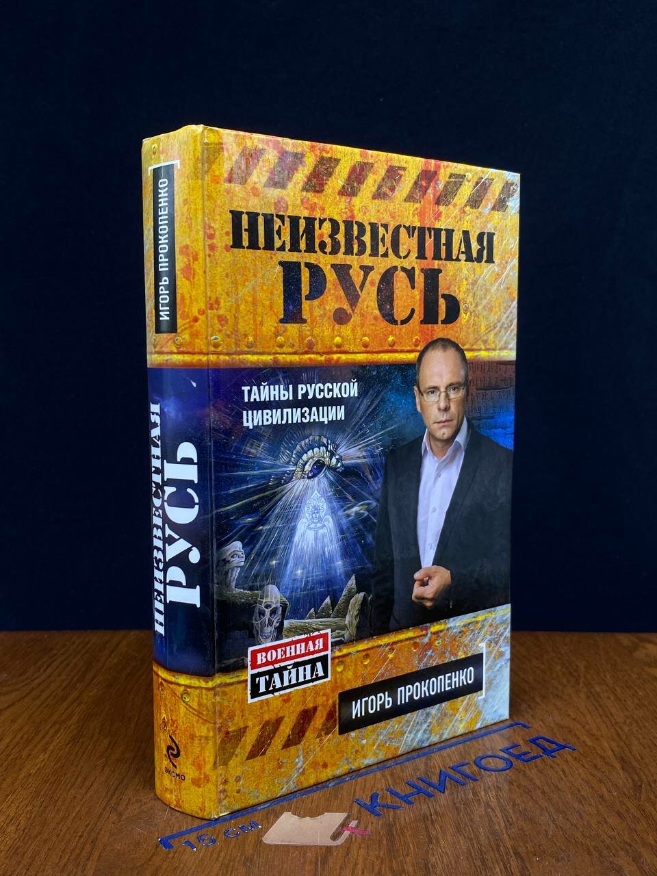 Книга. Неизвестная Русь. Тайны русской цивилизации 2015 (2043563657142)