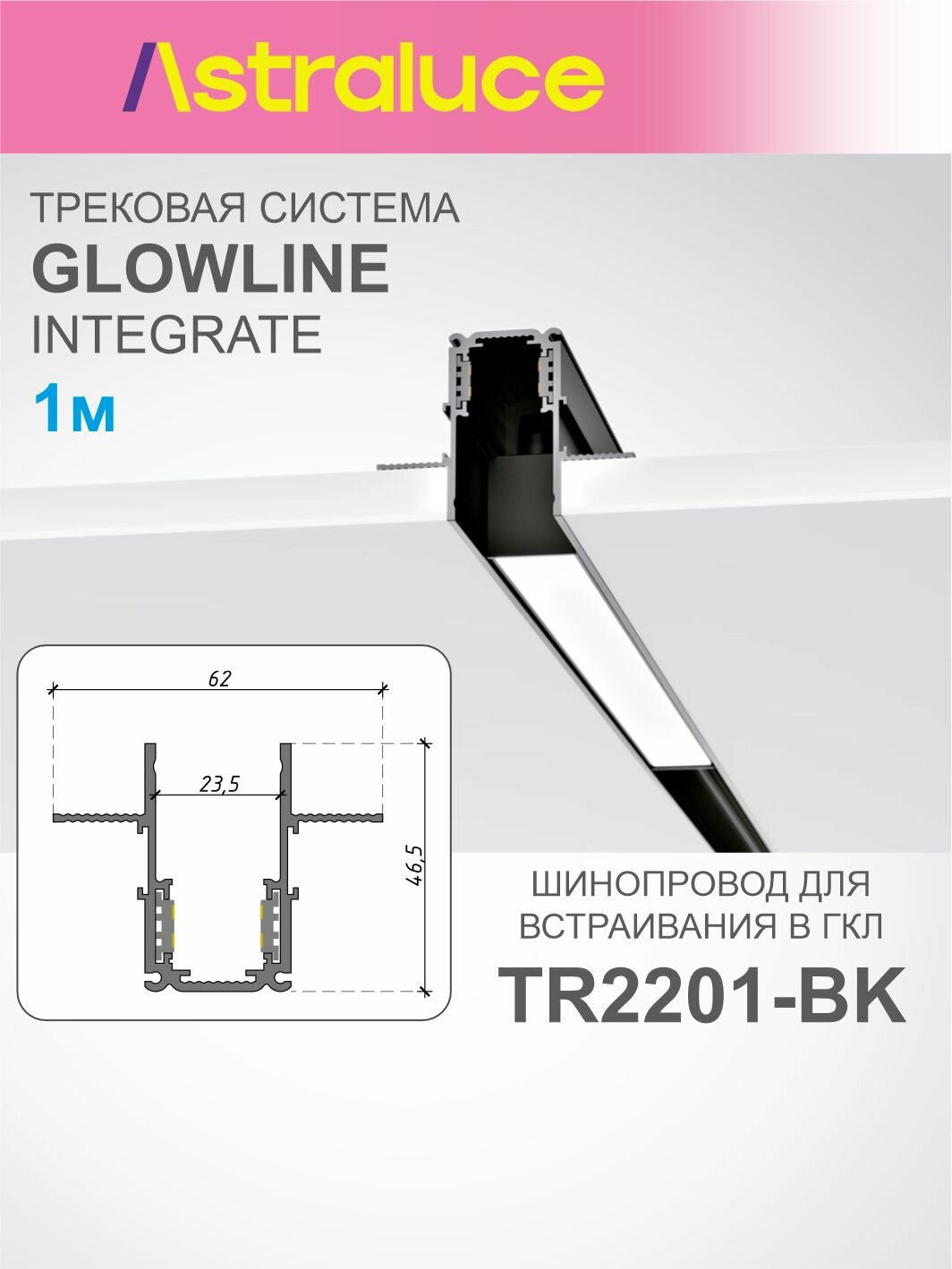 Магнитный шинопровод Astraluce Glowline Integrate TR2201-BKx1
