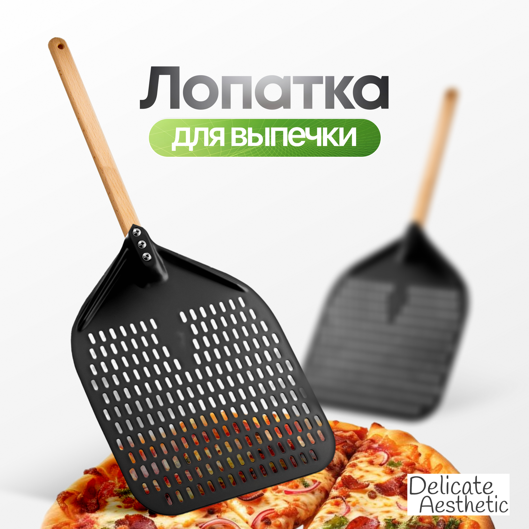 Лопатка для пиццы Delicate Aesthetic, перфорированная, алюминий, с ручкой, 30x38см. Пекарская лопатка
