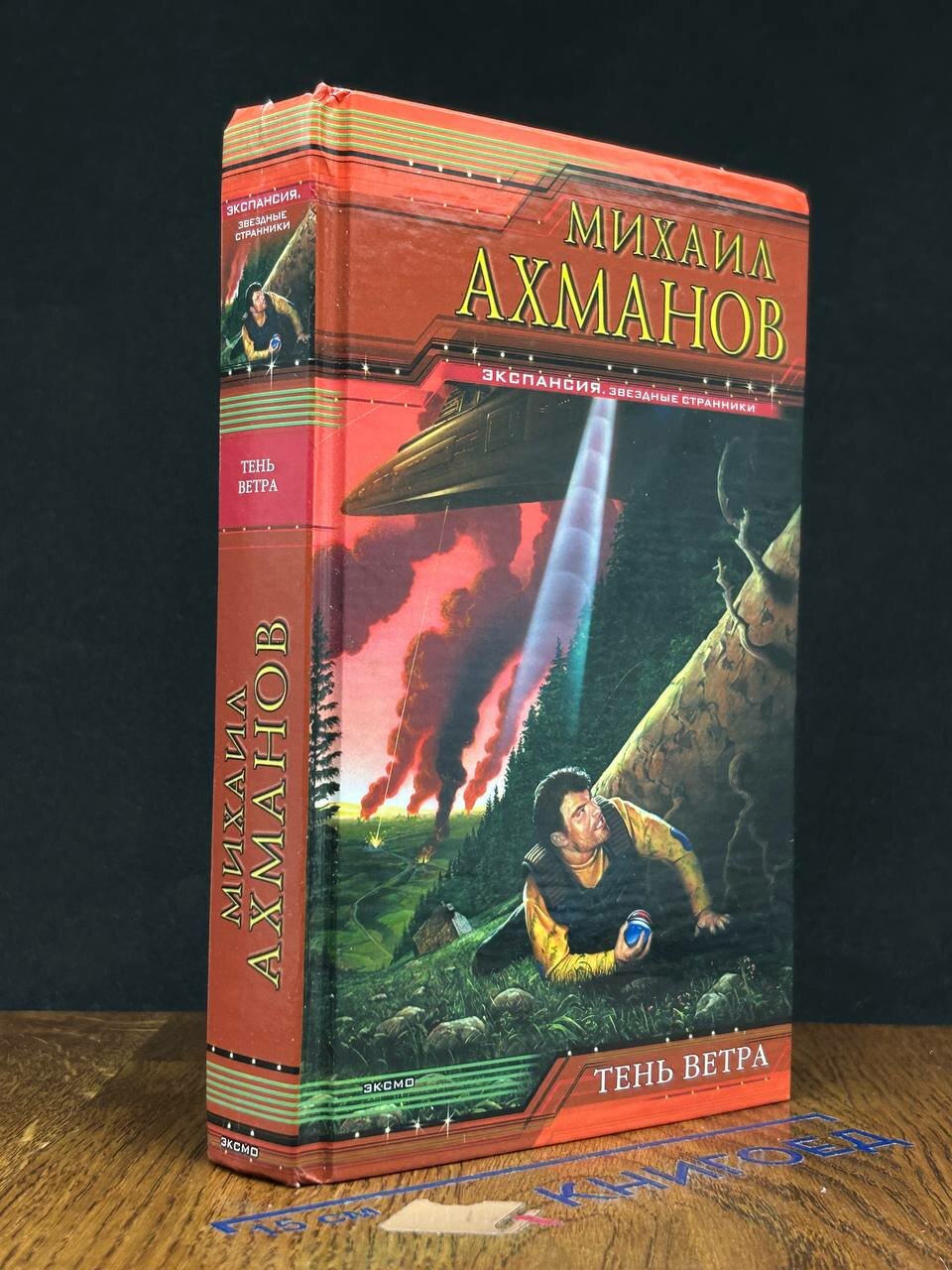 Книга. Тень Ветра 2005 (2043618782898)