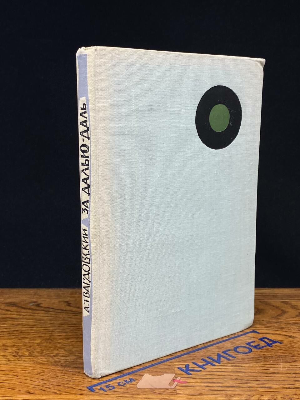 Книга. За далью - даль 1961 (2043618820330)