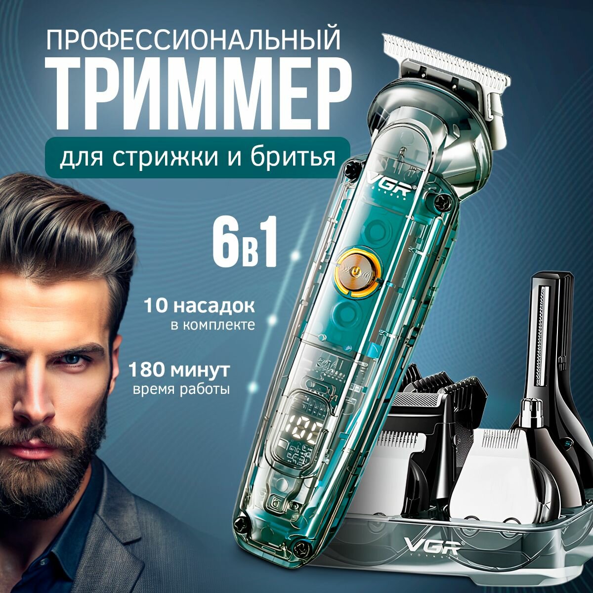 Триммер VGR, для бороды и усов, водонепроницаемый, нержавеющая сталь