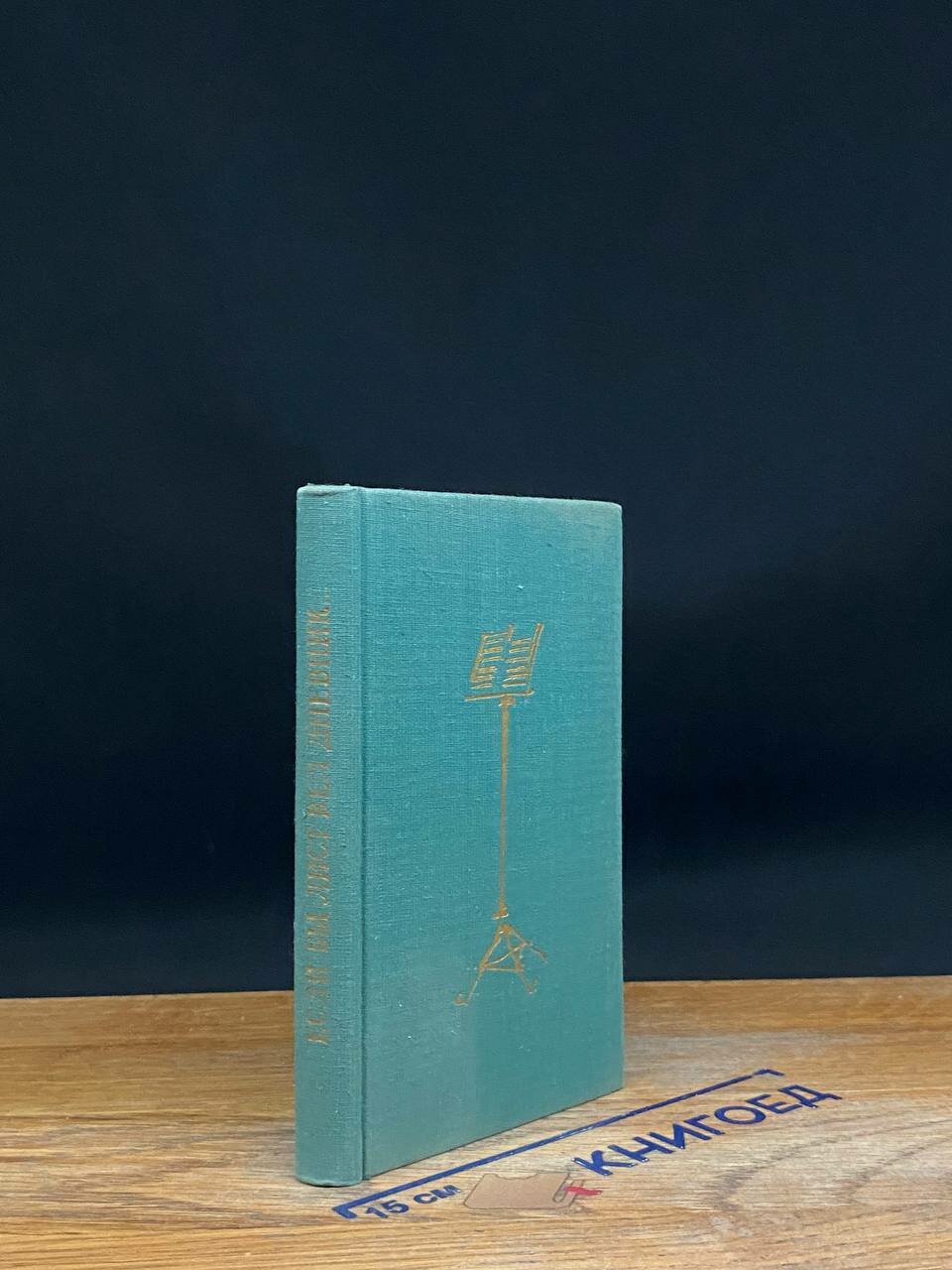 Книга. Если бы Лист вел дневник.. 1963 (2043777303644)