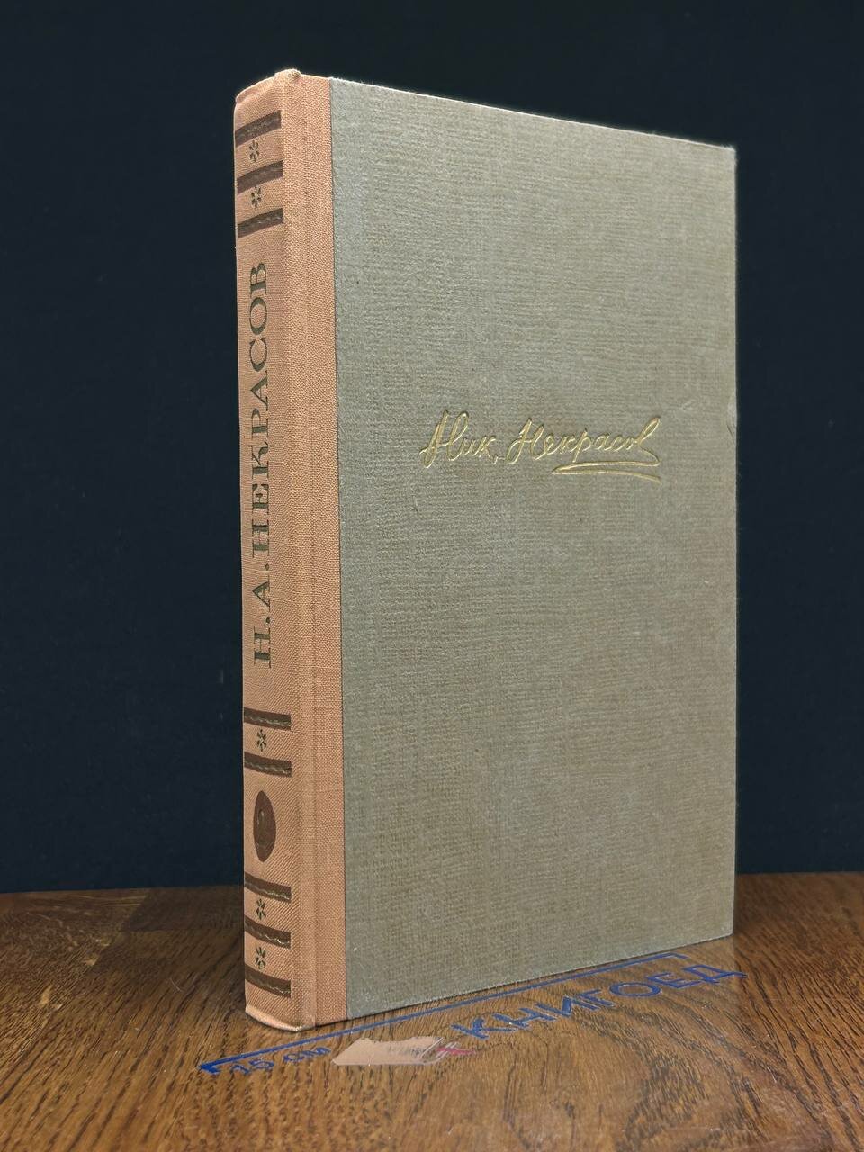 Книга. Н. А. Некрасов. Сочинения. В трех томах. Том 2 1959 (2043705207754)