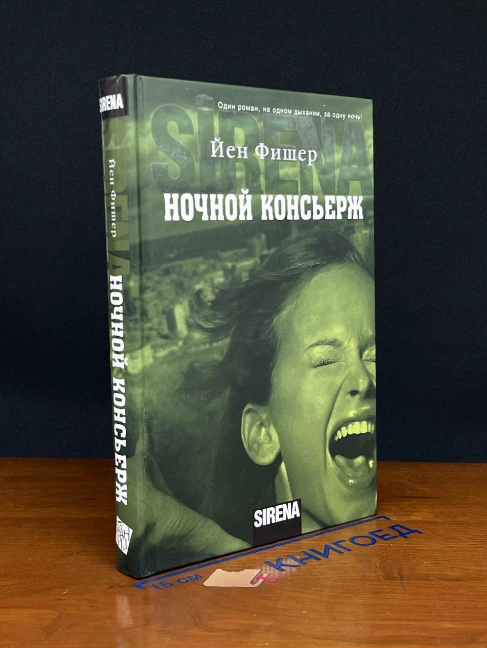 Книга. Ночной консьерж 2013 (2043777280761)