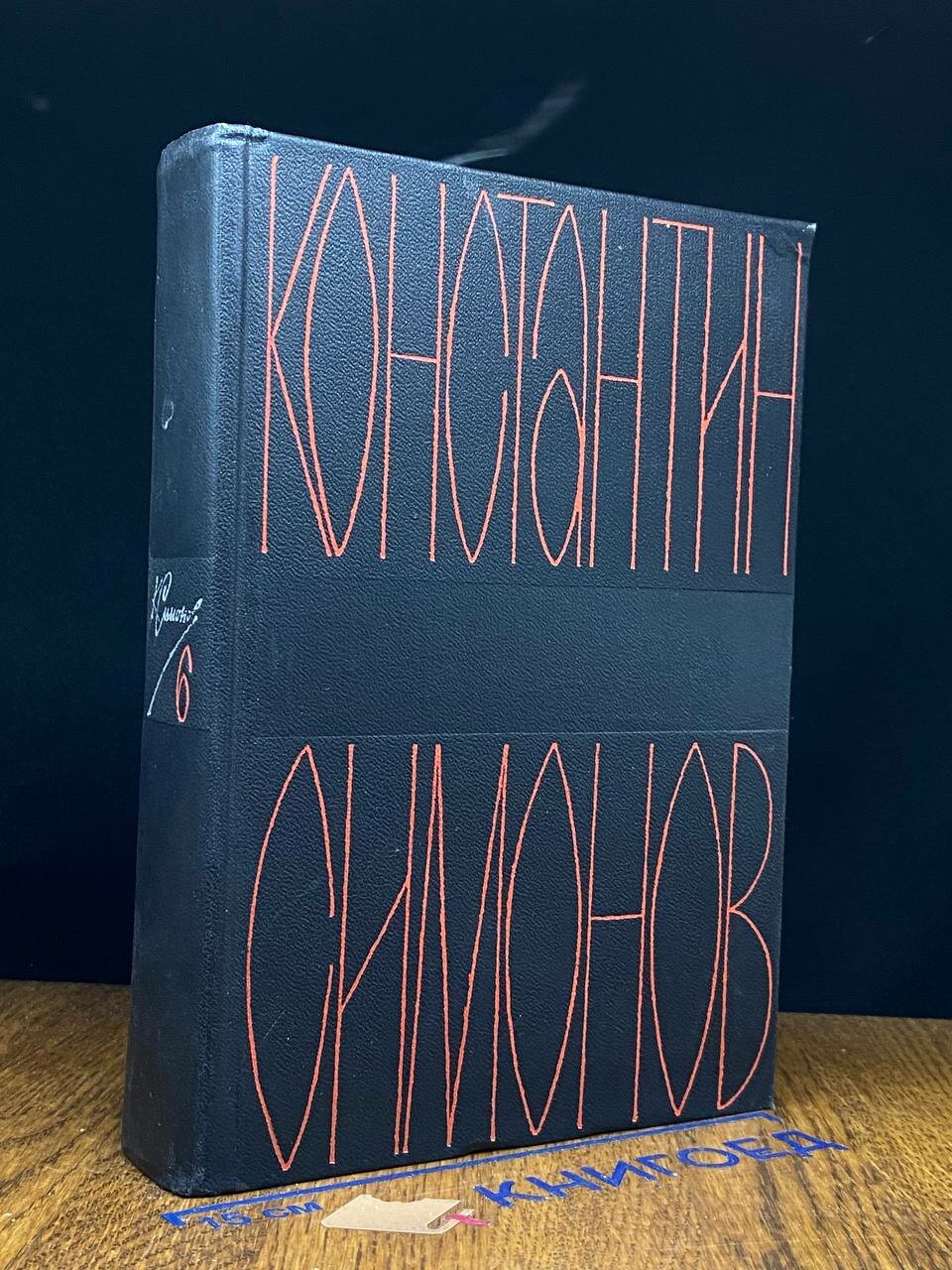 Книга. К. Симонов. Собрание сочинений в 6 томах. Том 6 1970 (2043794043349)