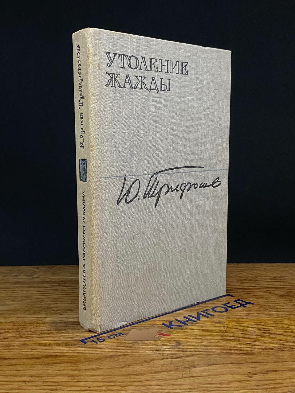 Книга. Утоление жажды 1979 (2043842921308)