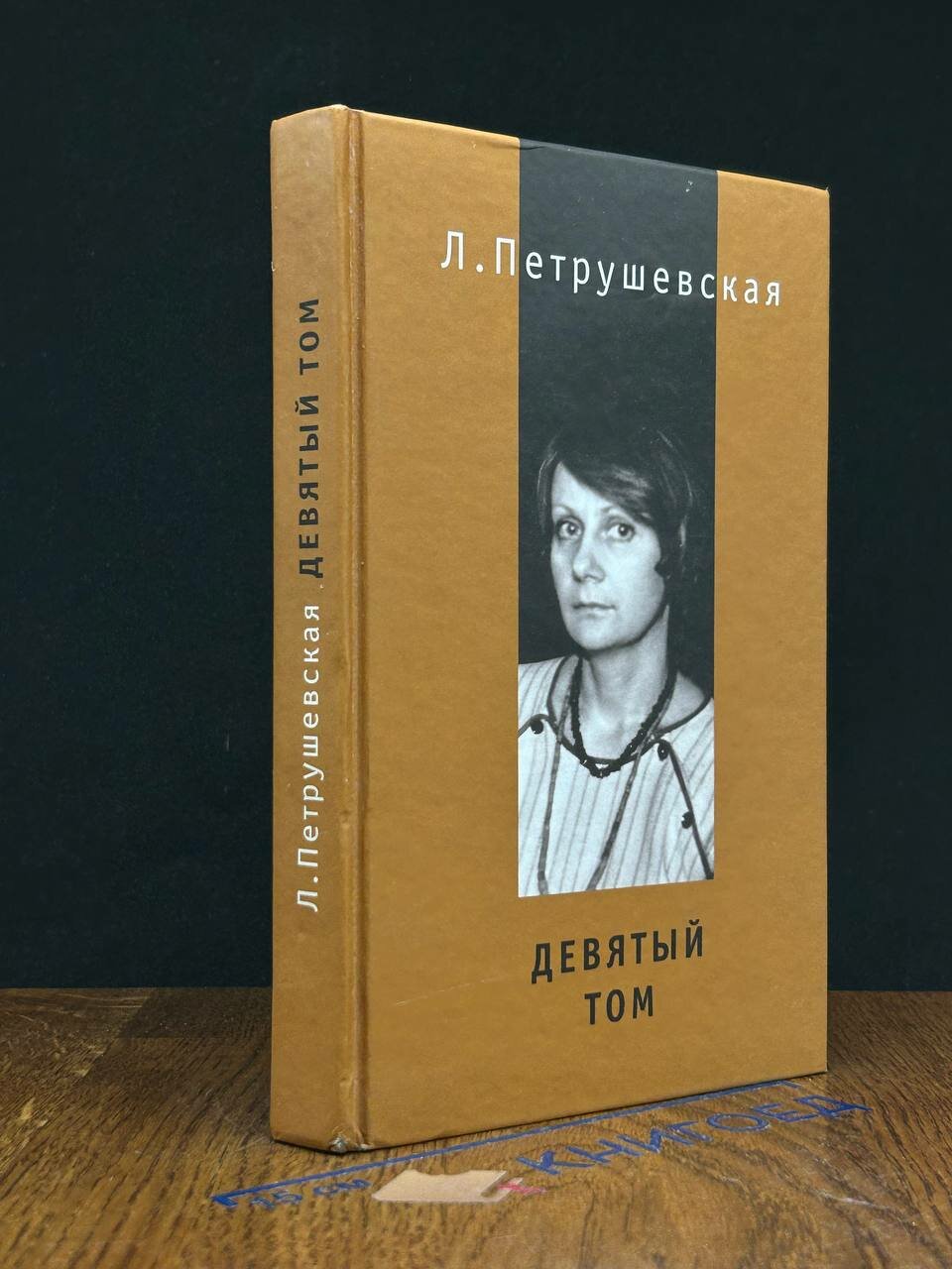 Книга. Девятый том 2003 (2043618807171)