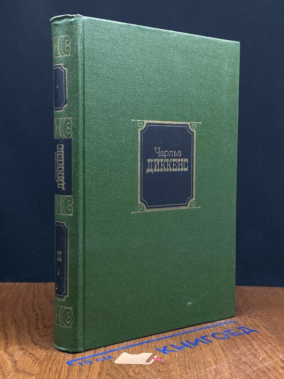 Книга. Чарльз Диккенс. Собрание сочинений в десяти томах. Том 2 1982 (2043842910258)