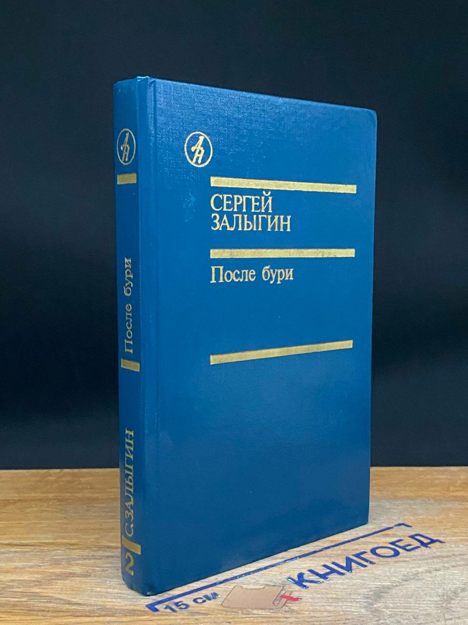 Книга. После бури. Книга 2 1988 (2043794195178)