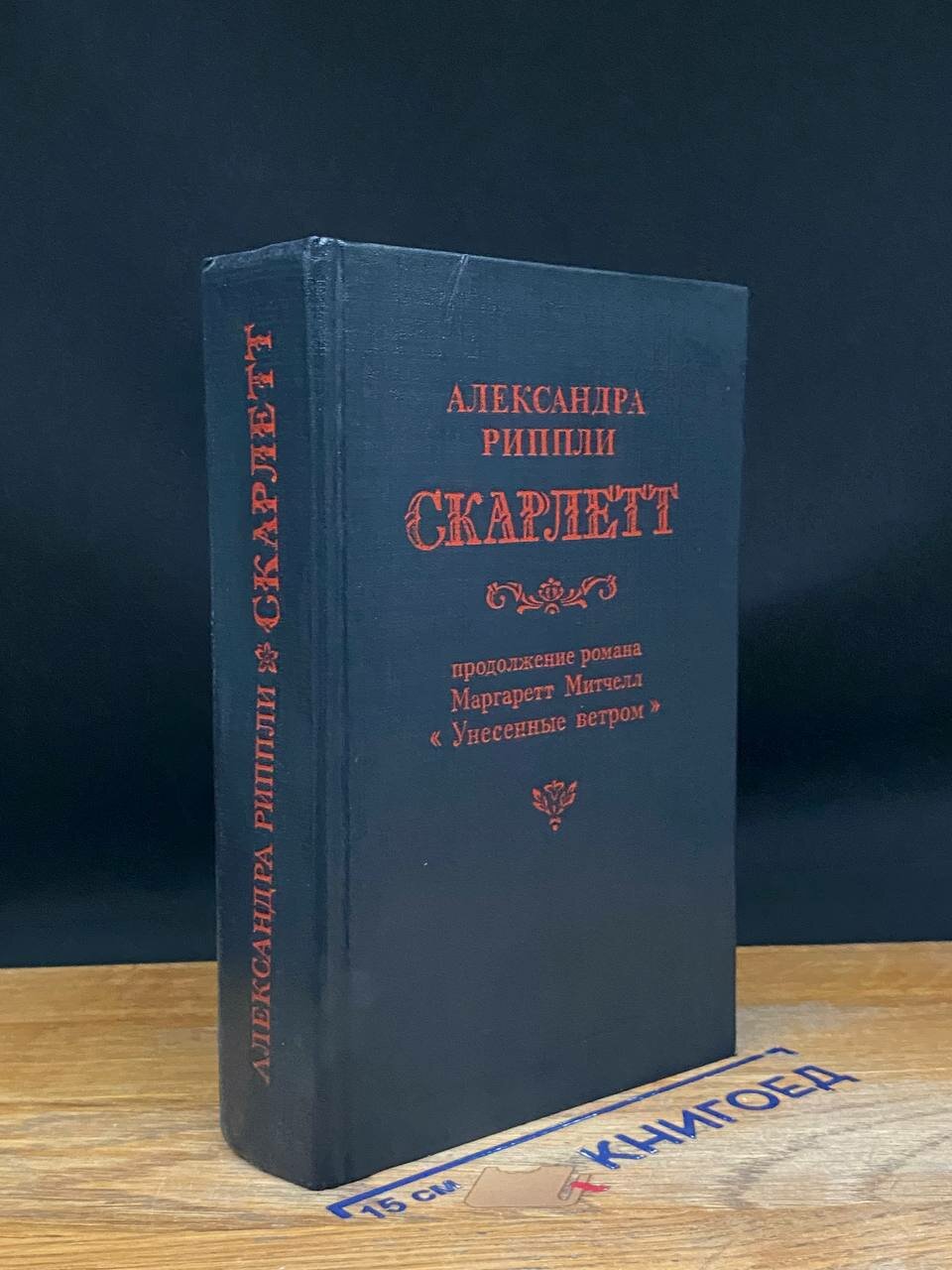 Книга. Скарлетт 1992 (2043794165263)