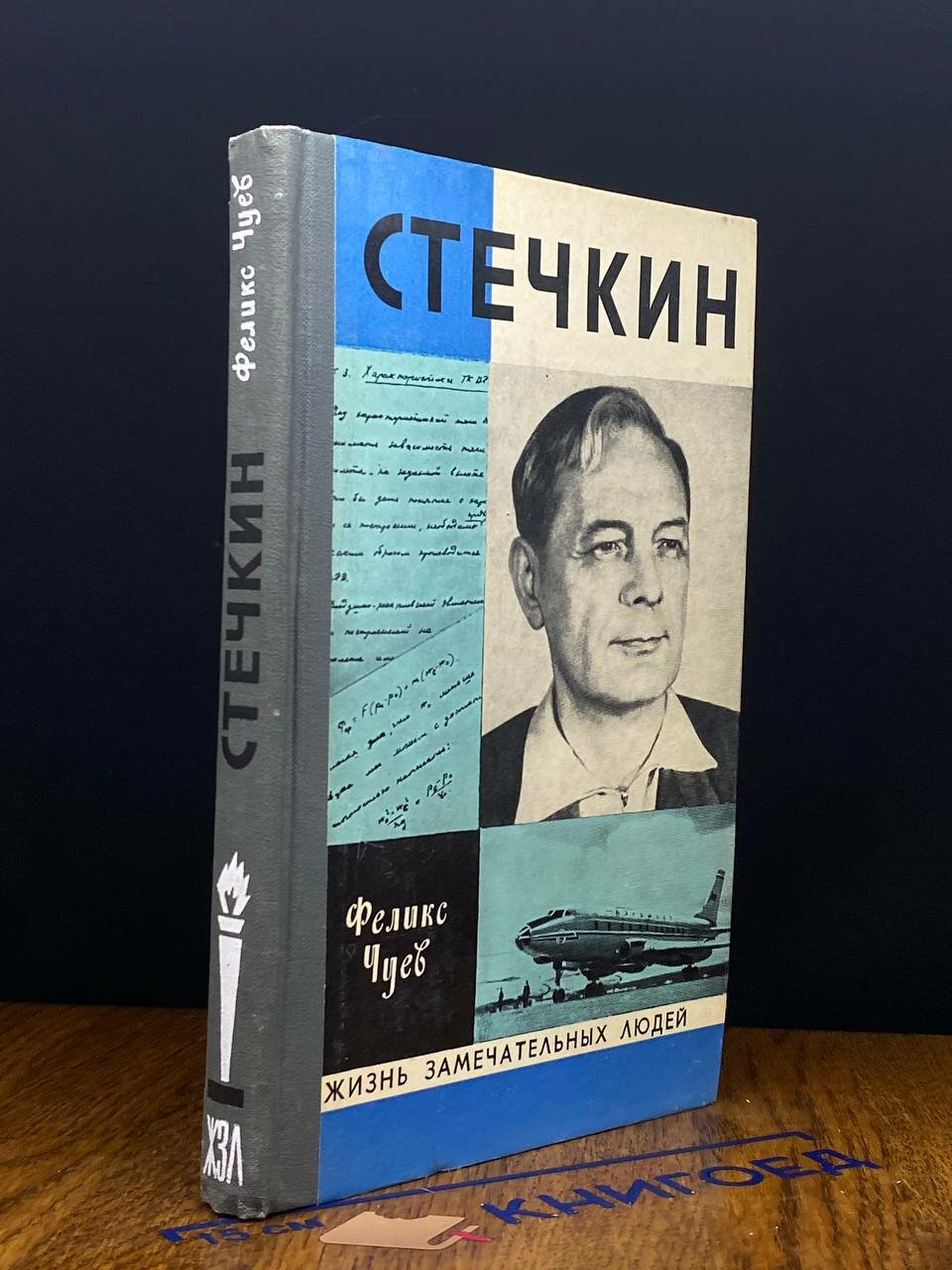 Книга. (Дефект) Стечкин 1978 (2043794033005)