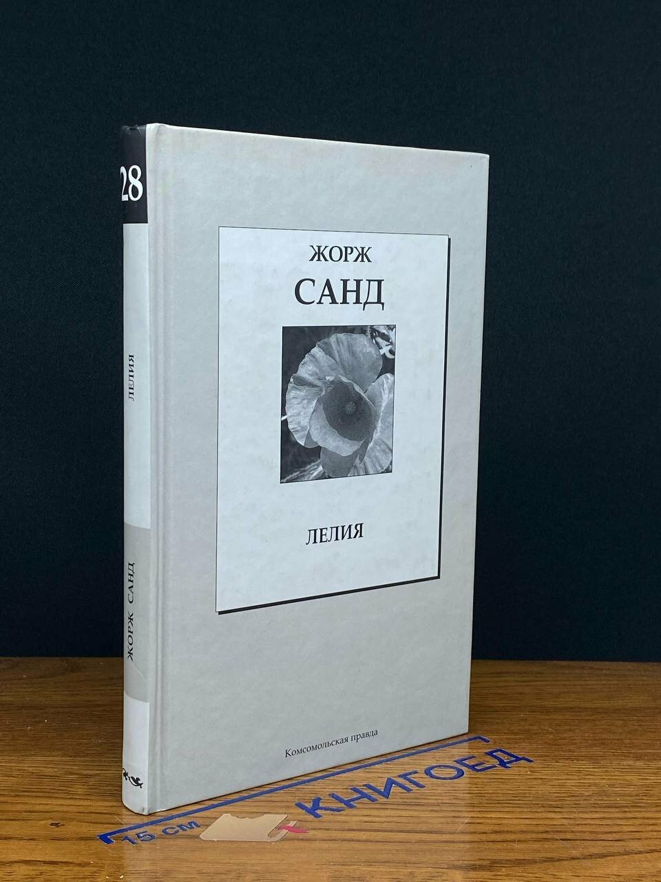 Книга. Лелия. Том 28 2007 (2043842954184)