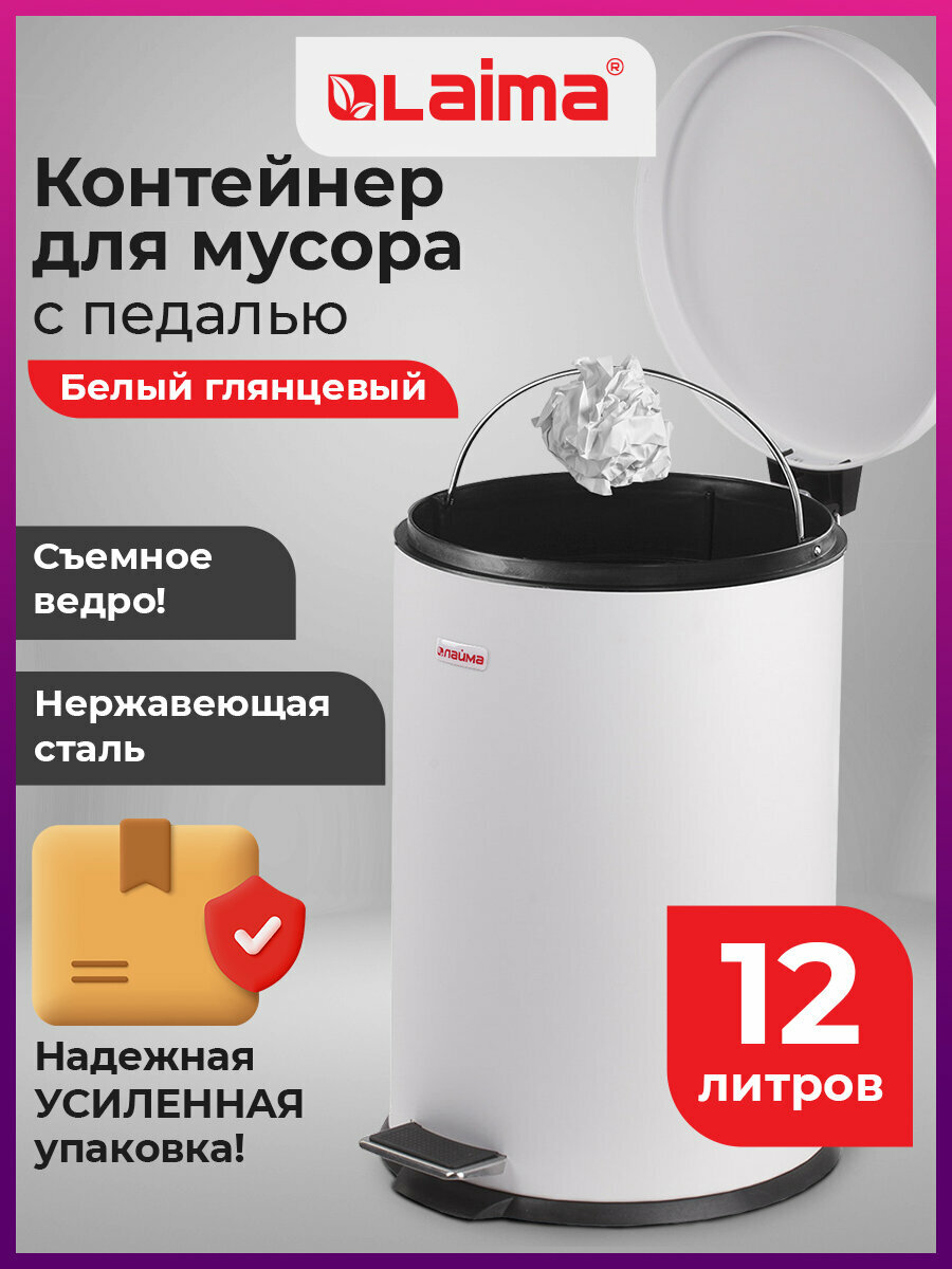 Мусорное ведро с крышкой и педалью 12 литров, мусорка большая, урна для мусора для кухни и туалета, нержавеющая сталь, белое глянцевое, с внутренним ведром, усиленная упаковка, Laima Classic, 880980