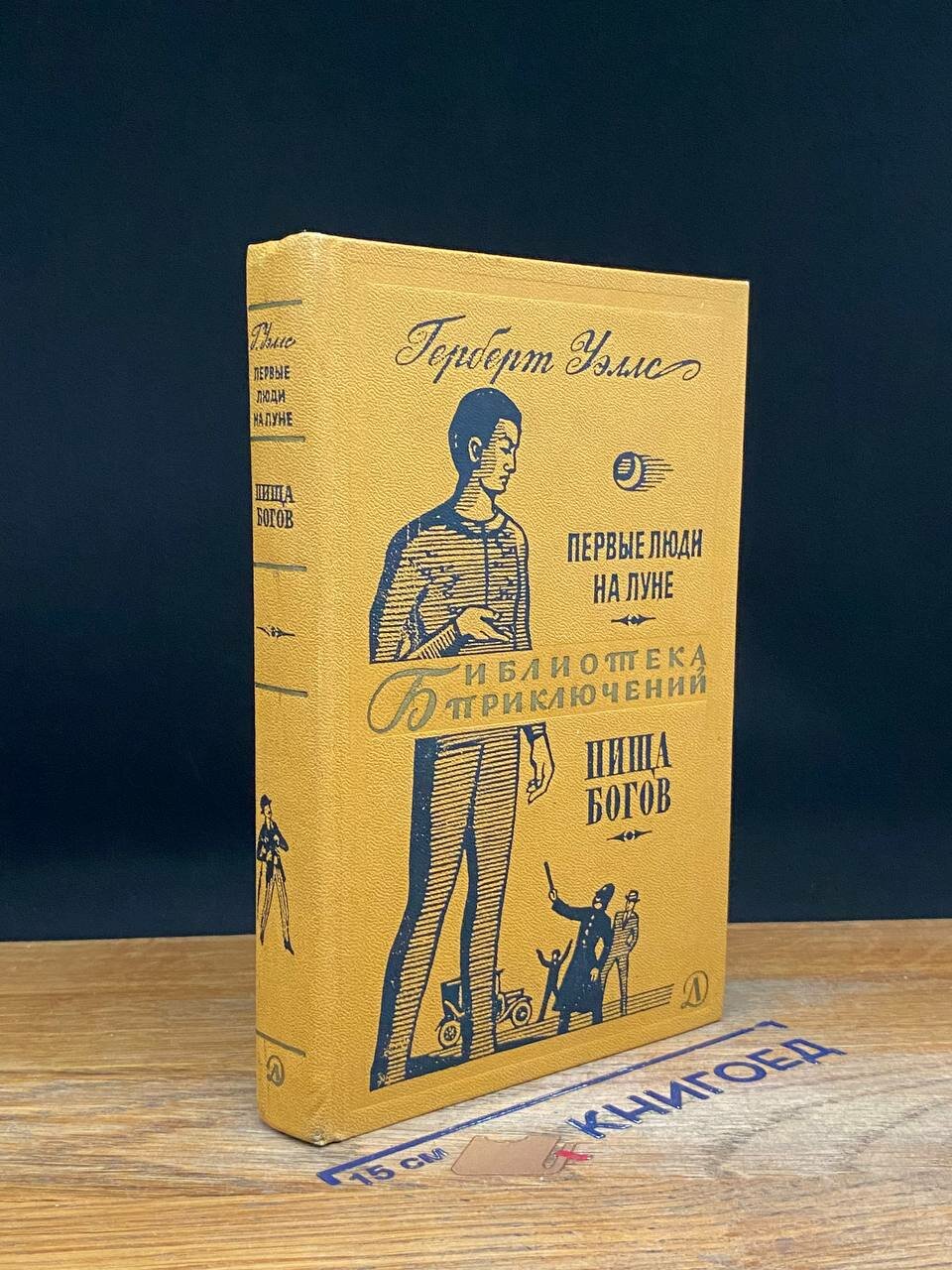 Книга. Первые люди на Луне. Пища богов 1968 (2043842870620)