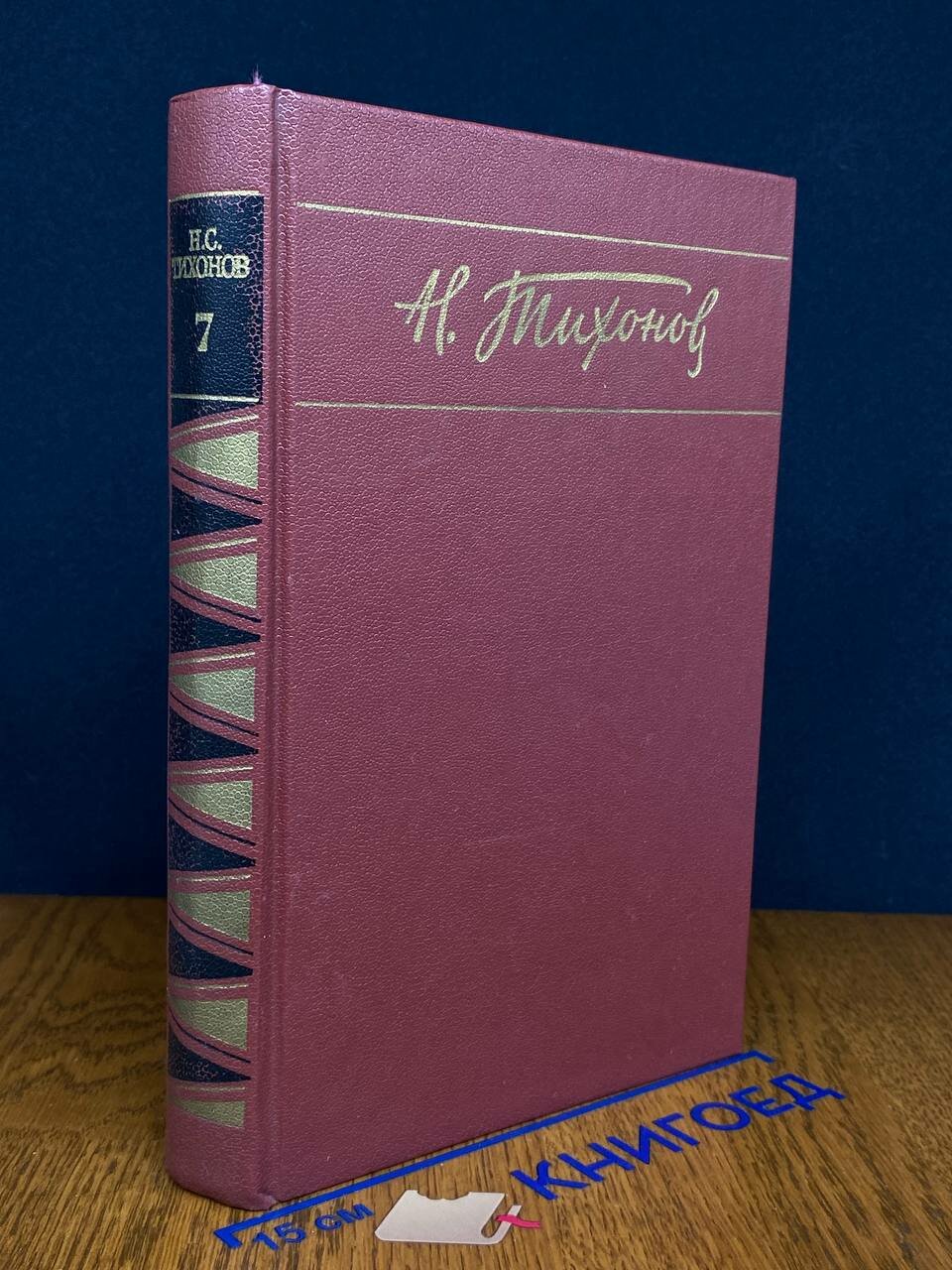 Книга. Н. Тихонов. Собрание сочинений в семи томах. Том 7 1986 (2043903277771)