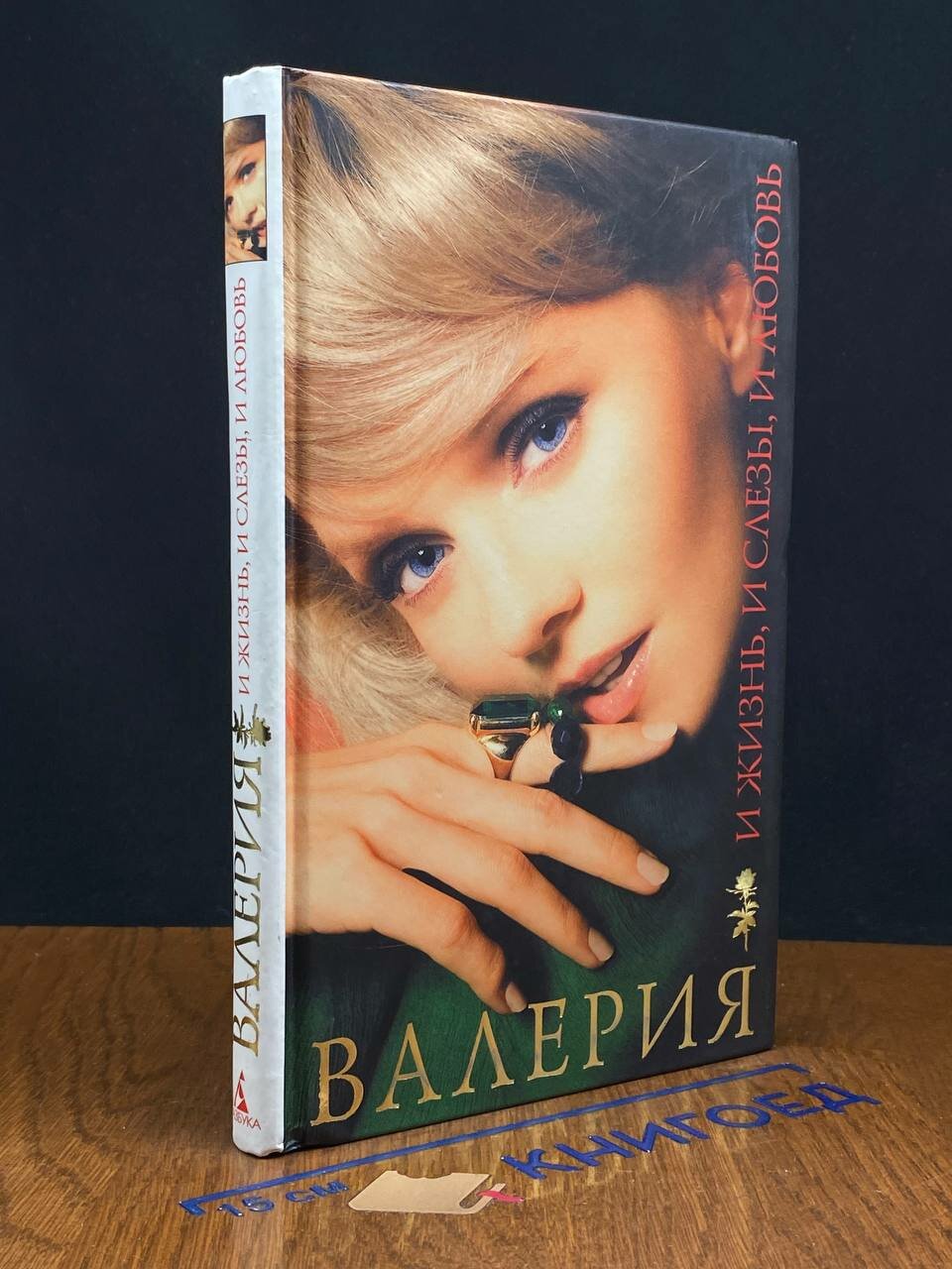 Книга. (Штамп) Валерия. И жизнь, и слезы, и любовь 2006 (2043777328340)