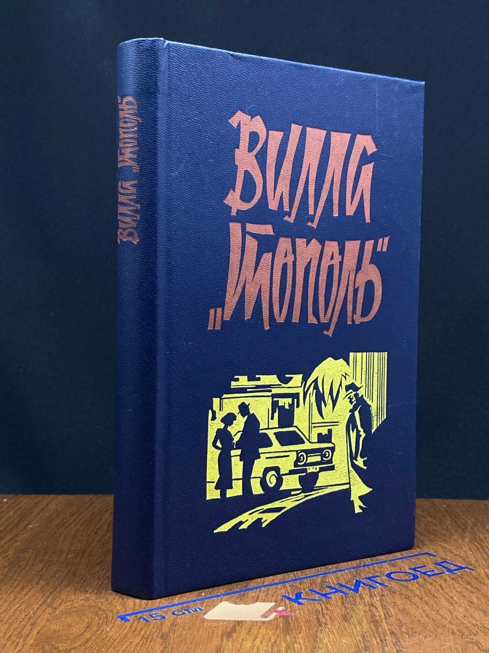 Книга. Вилла Тополь 1991 (2043842995118)