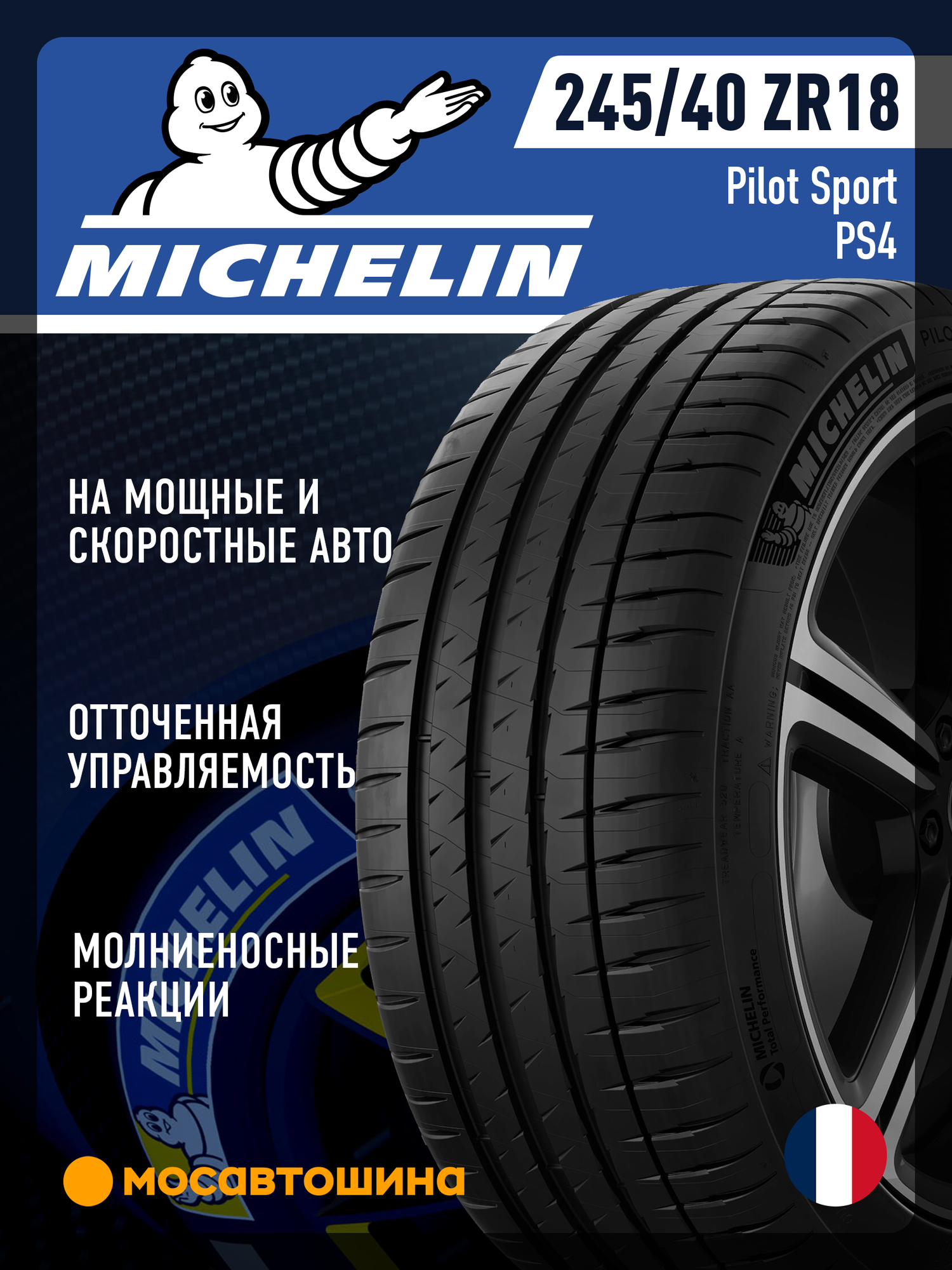 Летние автомобильные шины Michelin Pilot Sport PS4 245/40 ZR18 93Y