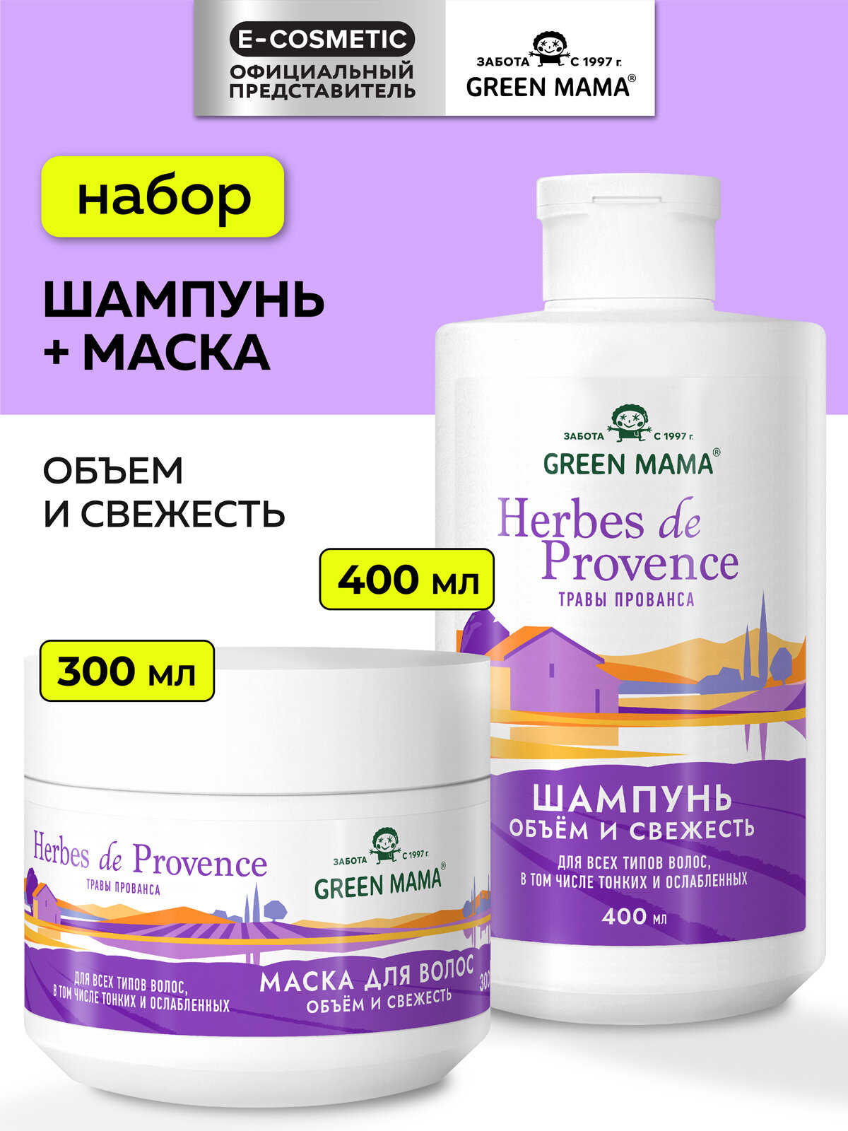 Набор HERBES DE PROVENCE для объема волос GREEN MAMA с травами прованса 400+300 мл