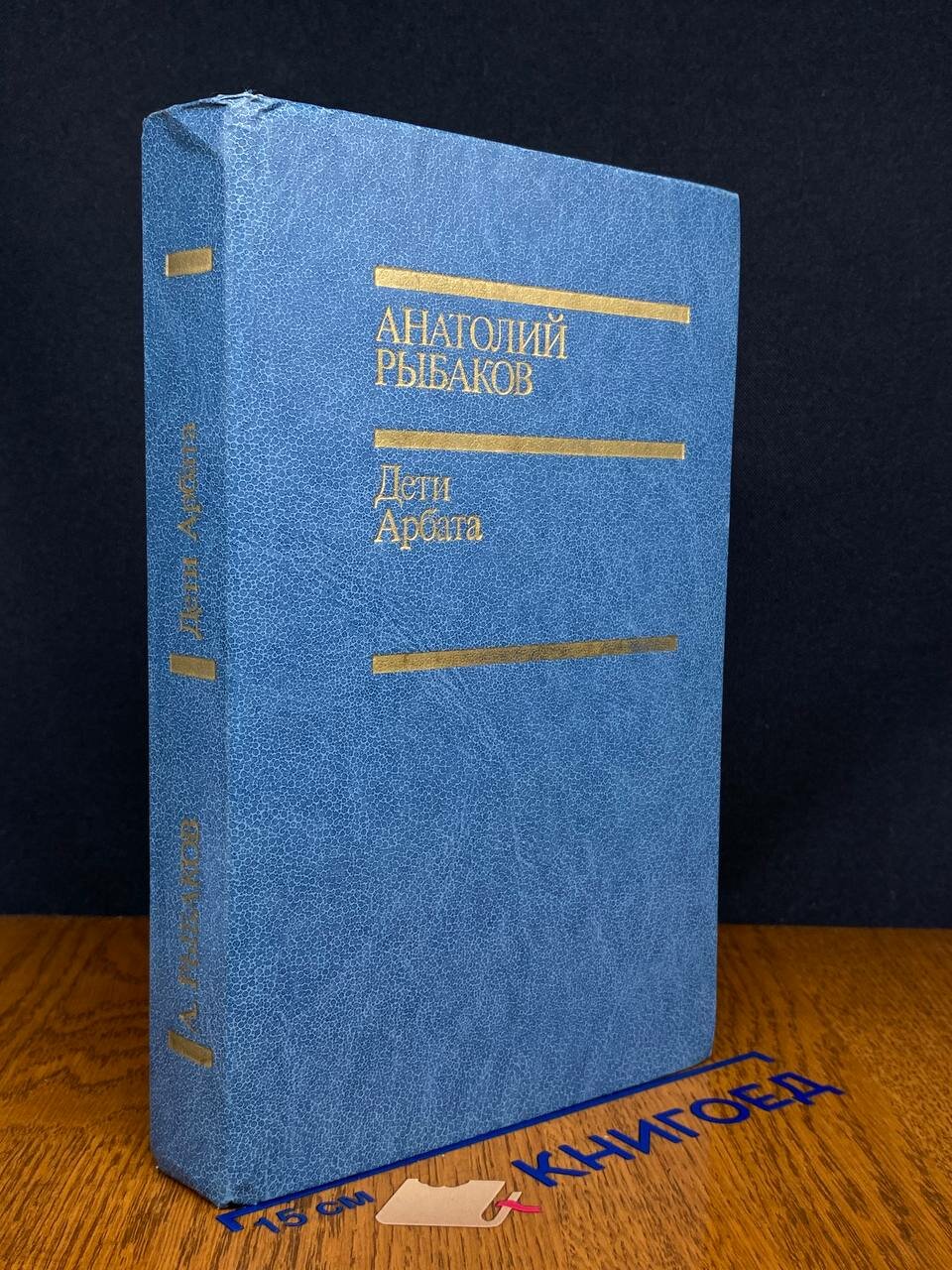 Книга. (Дефект) Дети Арбата 1989 (2044021922345)