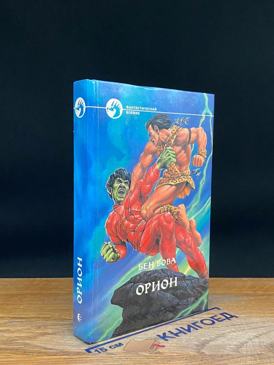 Книга. Орион 1996 (2043936077089)
