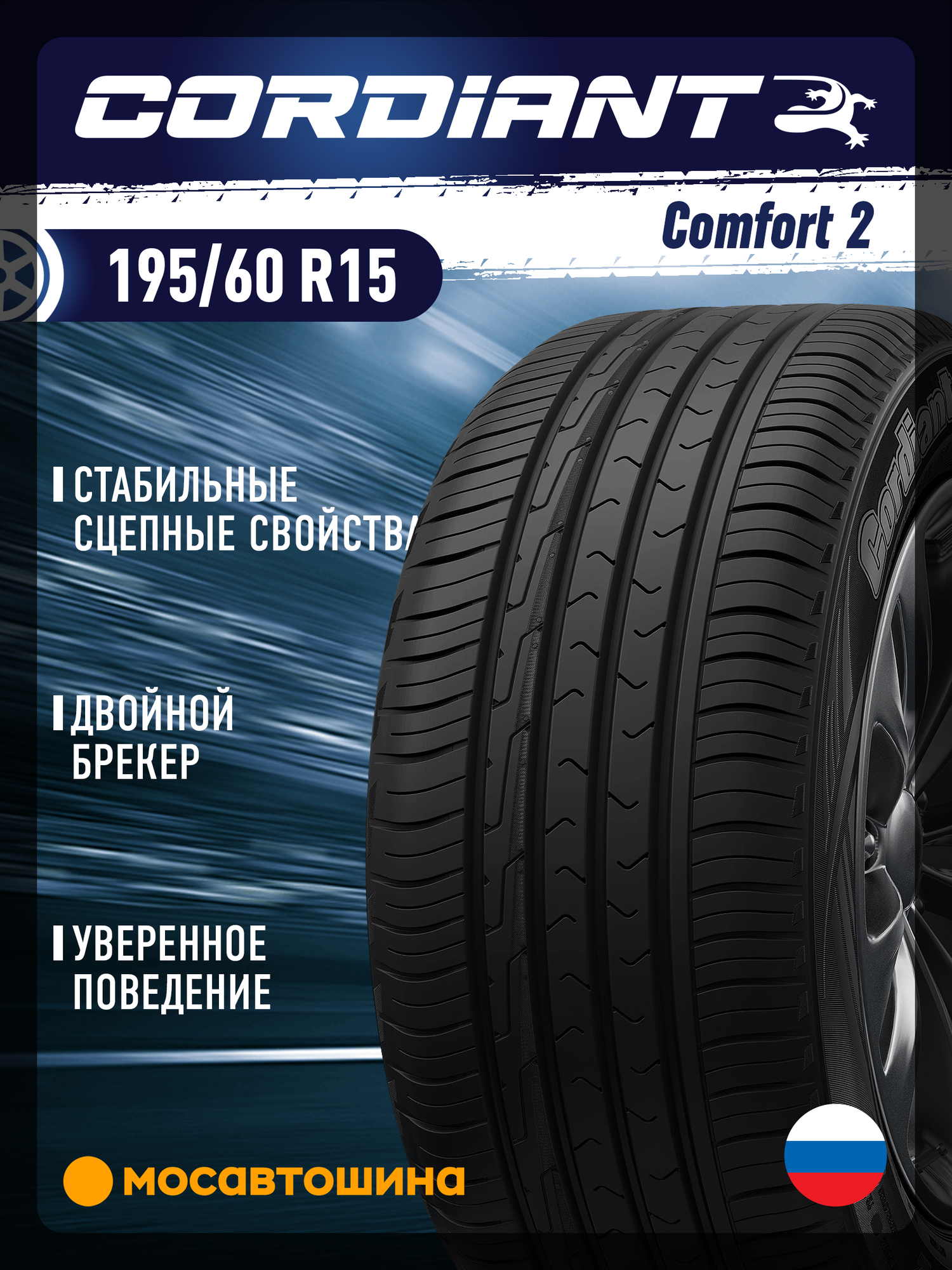 Летние автомобильные шины Cordiant Comfort 2 195/60 R15 92H XL