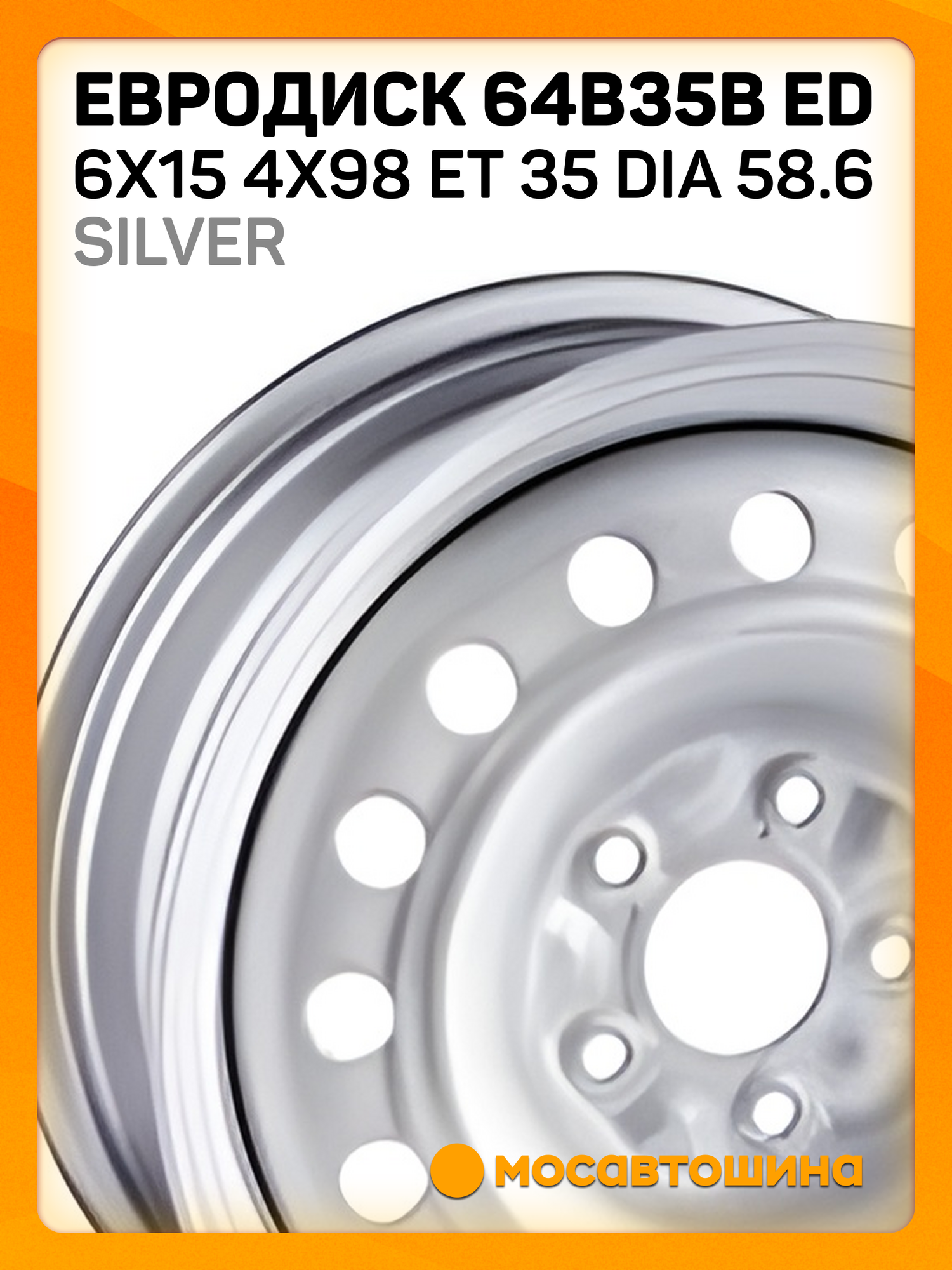 Автомобильные диски Евродиск 64B35B ED 6x15 4x98 ET 35 Dia 58.6 silver