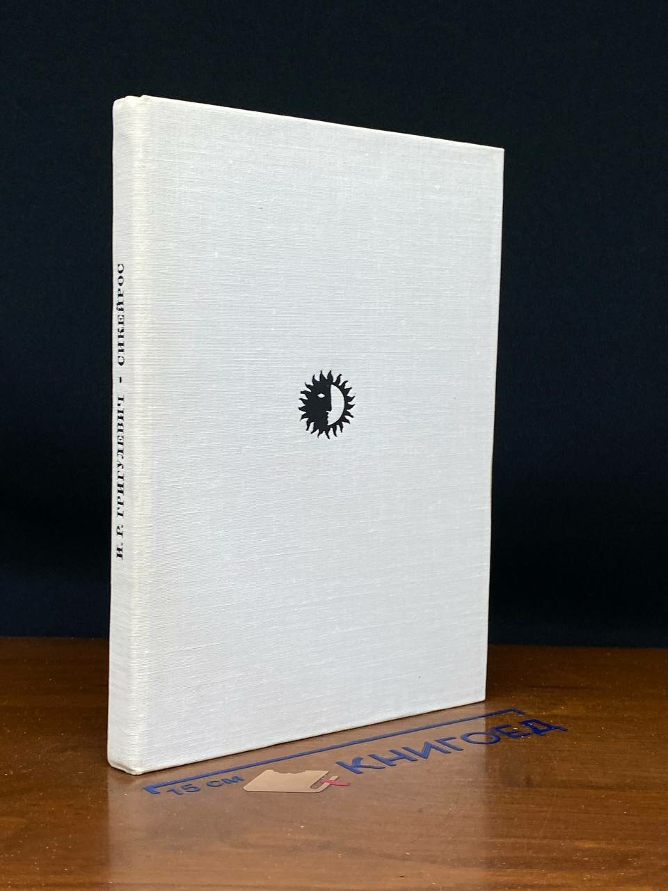Книга. Сикейрос 1980 (2044141832715)