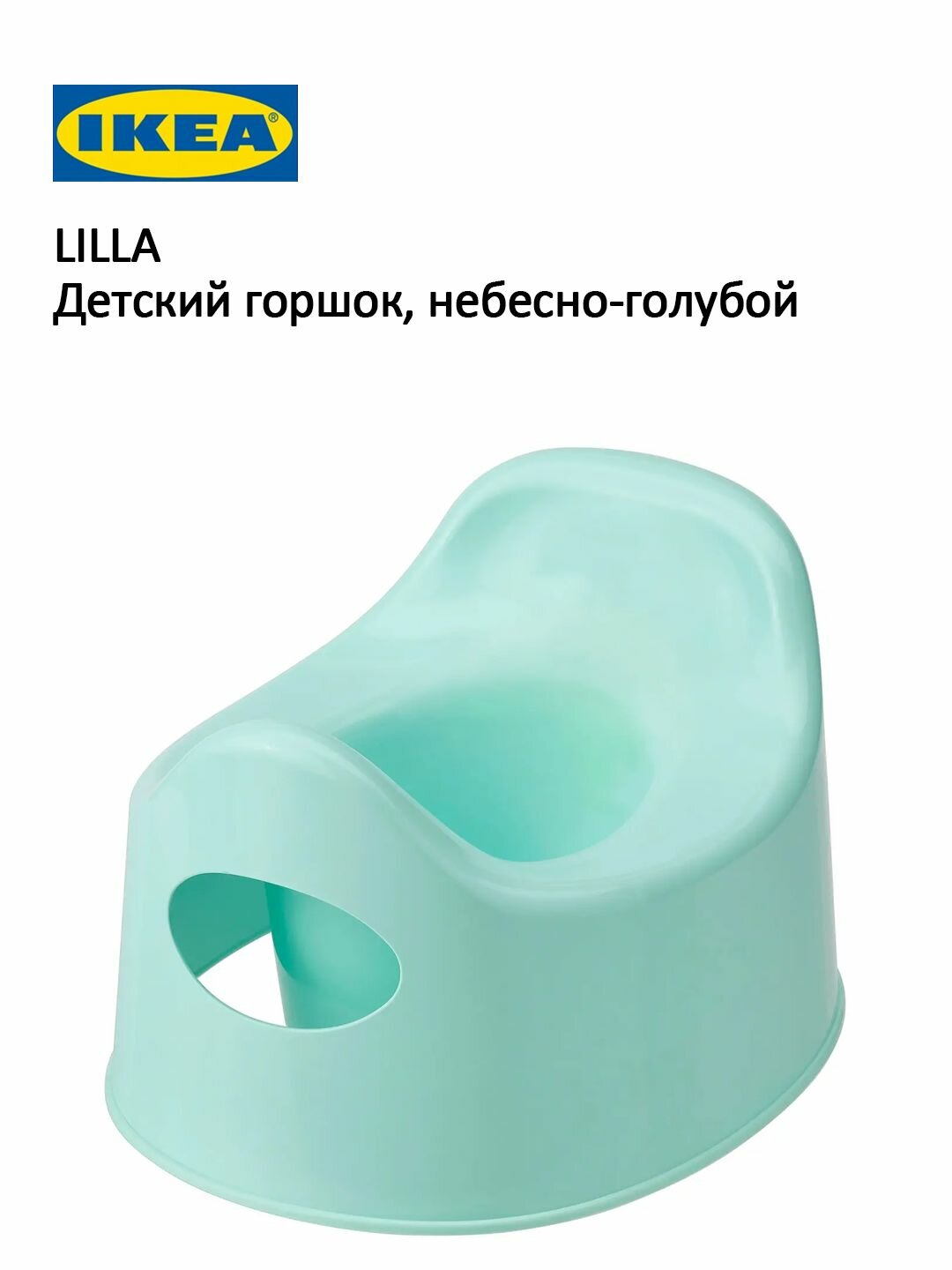 Детский горшок IKEA LILLA Небесно-голубой дизайн, легкий и простой в уходе, хорошо подходит для детского туалета.