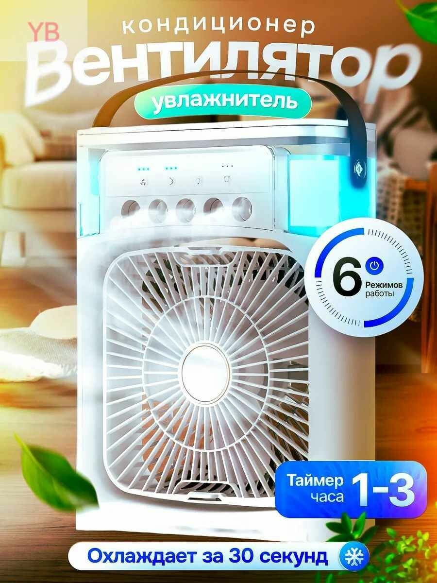Вентилятор настольный с увлажнителем