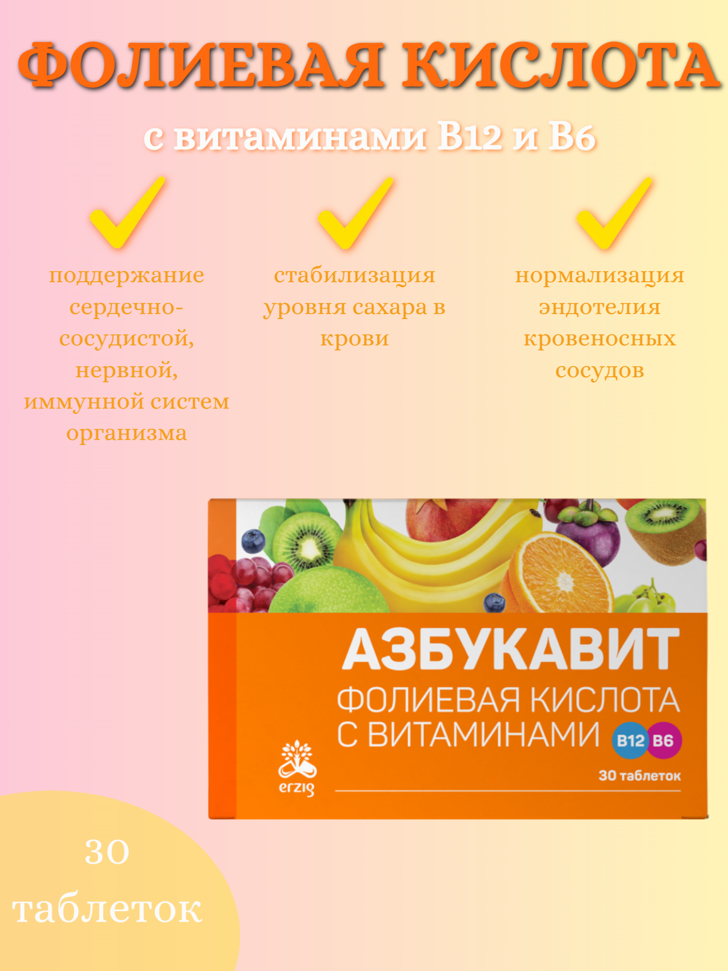 ERZIG, Фолиевая кислота с витаминами В6 и В12, "Азбукавит", для женщин, 30 таблеток