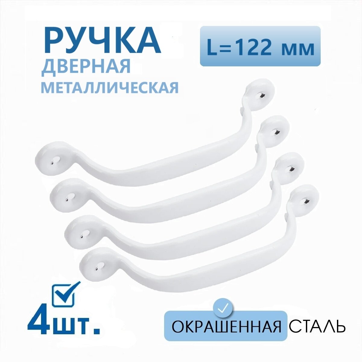 Ручка скоба дверная цельнотянутая белая 122 мм 4 шт, ручка металлическая для двери, мебели, окна