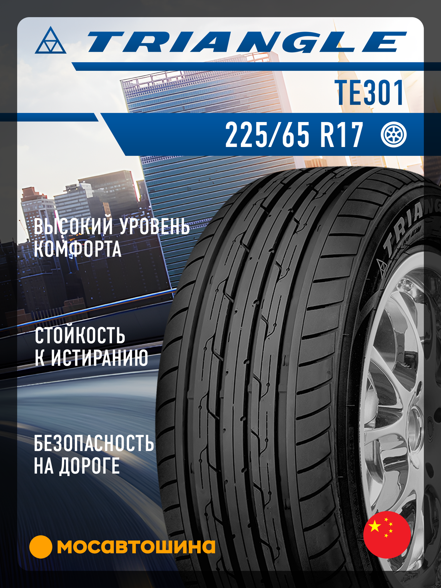 Летние автомобильные шины Triangle TE301 225/65 R17 102H