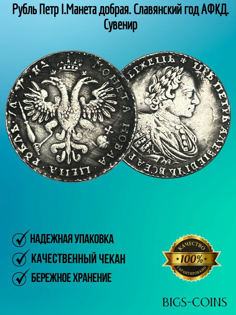 Рубль Петр I. Манета добрая. Славянский год афкд. Сувенир