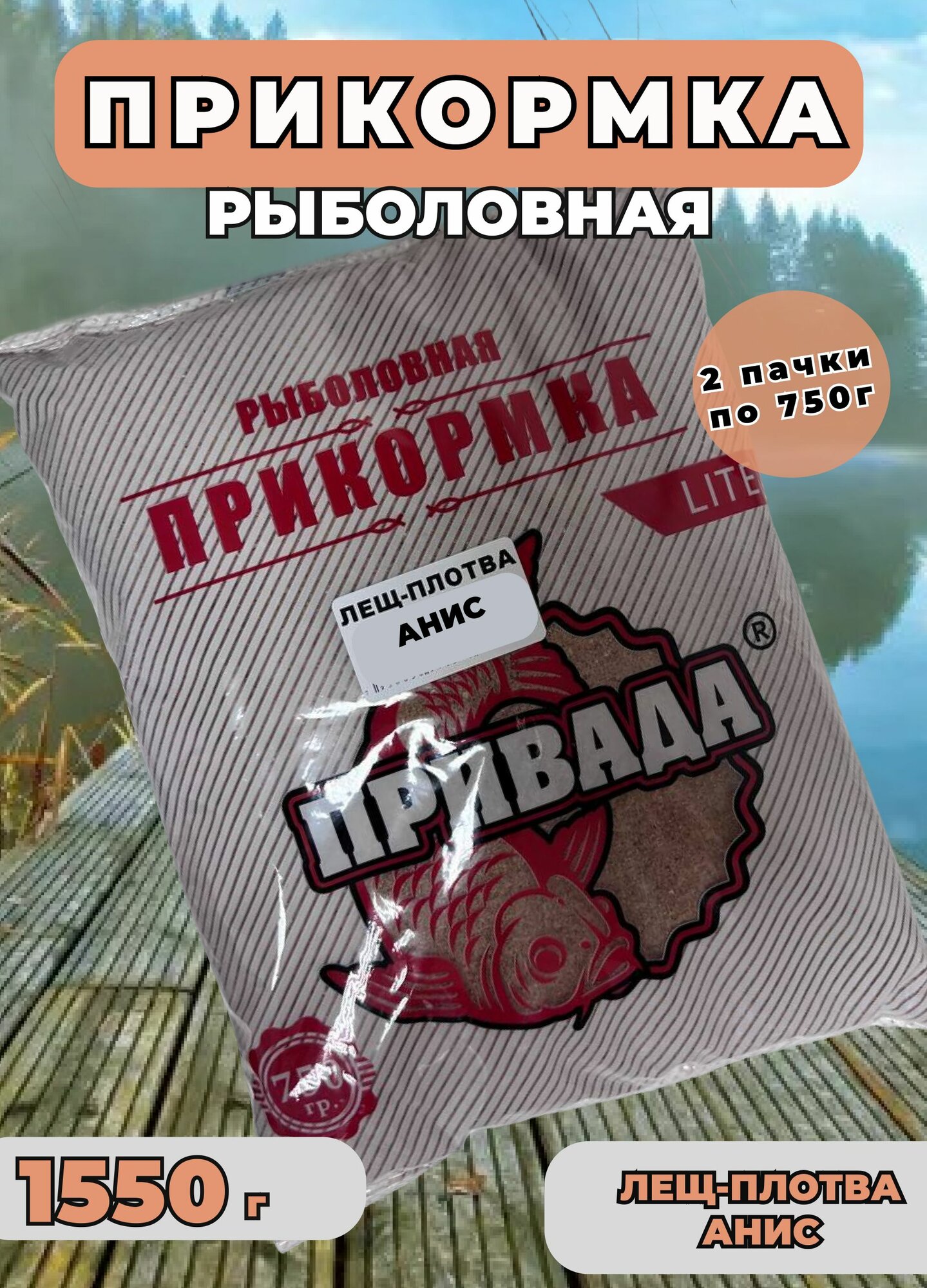 Прикормка летняя "привада" Лещ-плотва