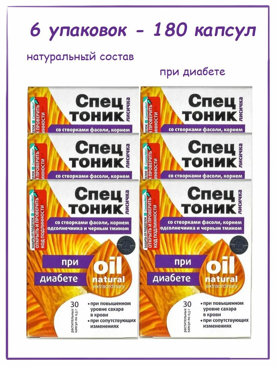 "Спецтоник" лисичка с фасолью, корнем подсолнечника и чёрным тмином (При диабете), 6 уп. по 30 капсул. Сашера-Мед