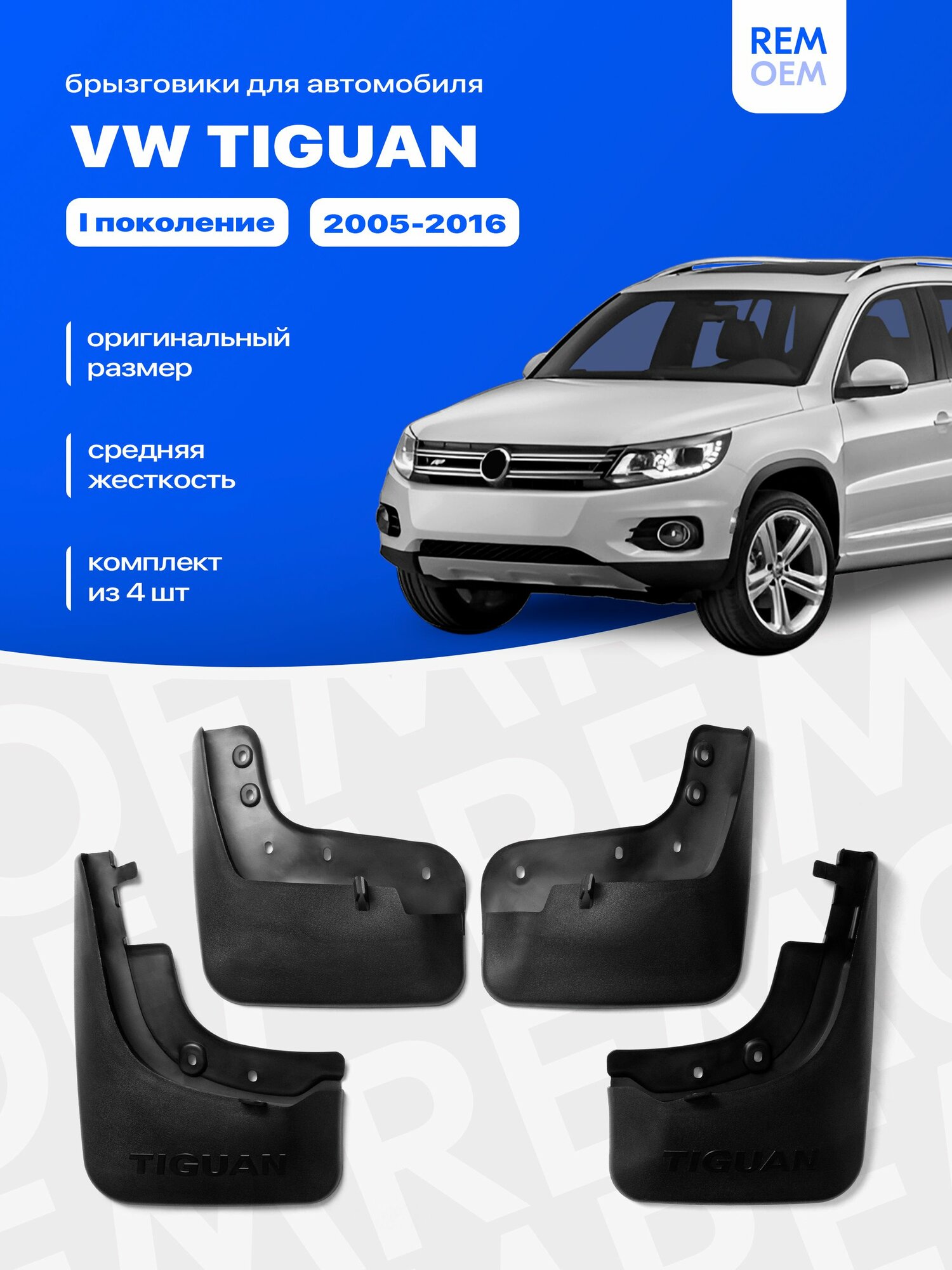 Брызговики для Volkswagen Tiguan (2005-2016), передние с надписью TIGUAN и задние 4 шт Remoem / Тигуан
