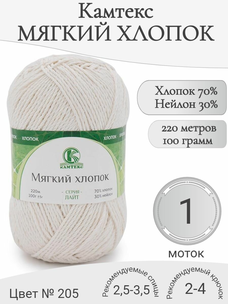 Пряжа Мягкий хлопок, 205-белый (1 мот)