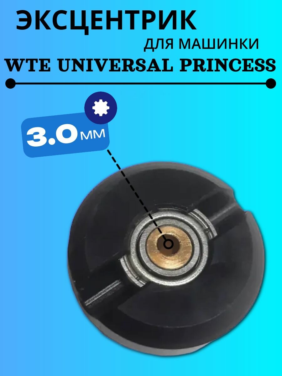 Эксцентрик с ходом 3.0 мм для тату машинок WTE Universal