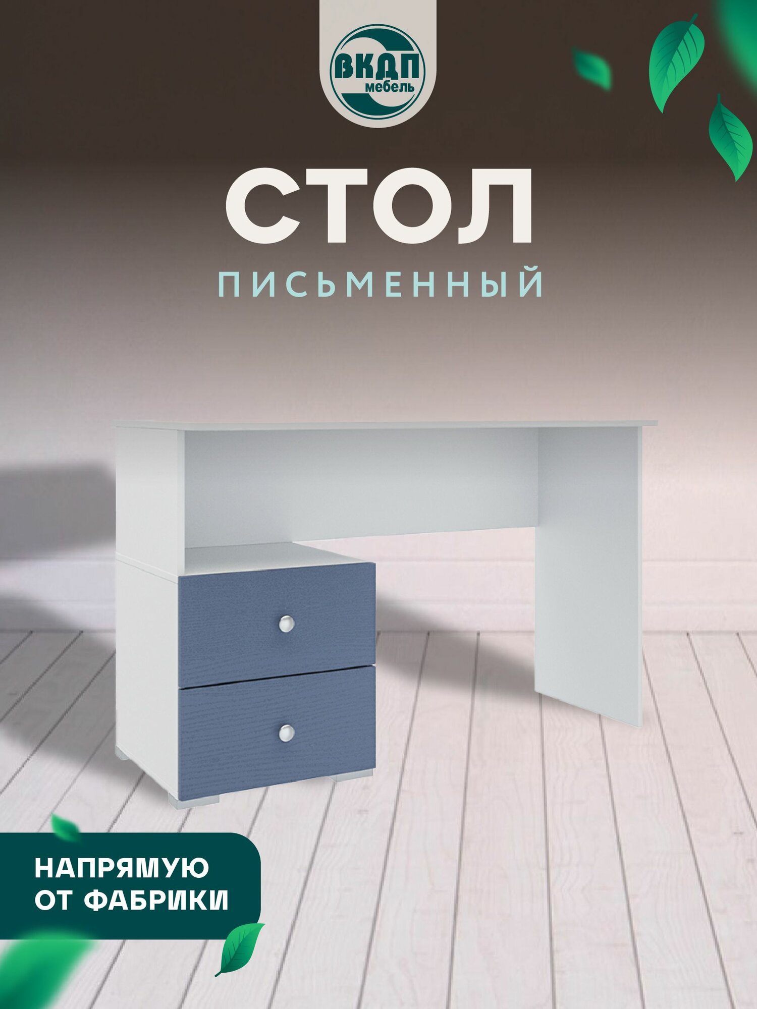 Стол письменный Волгодонский комбинат древесных плит ПМ-332.08, с ящиками, белый/синий